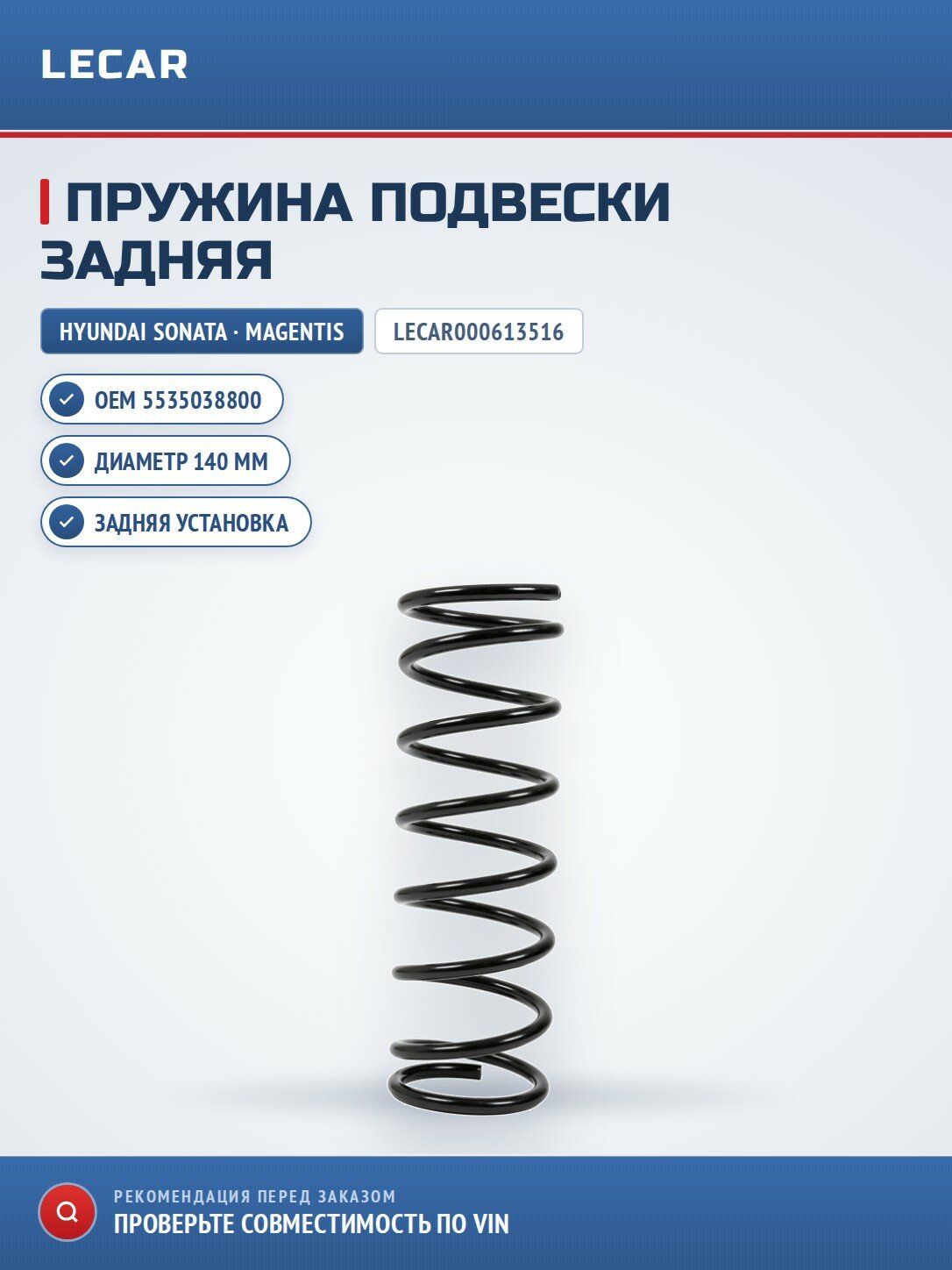 Пружина подвески, задняя; Hyundai Sonata EF (TagAZ) 04-; Kia Magentis 00-05