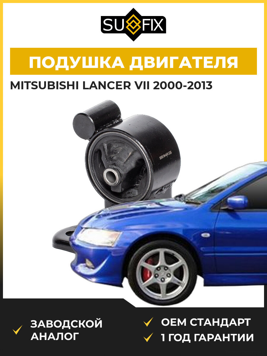 Подушка двигателя передняя левая SUFIX FM4474 Мицубиси Лансер VII Mitsubishi Lancer VII CSA 2000-2013