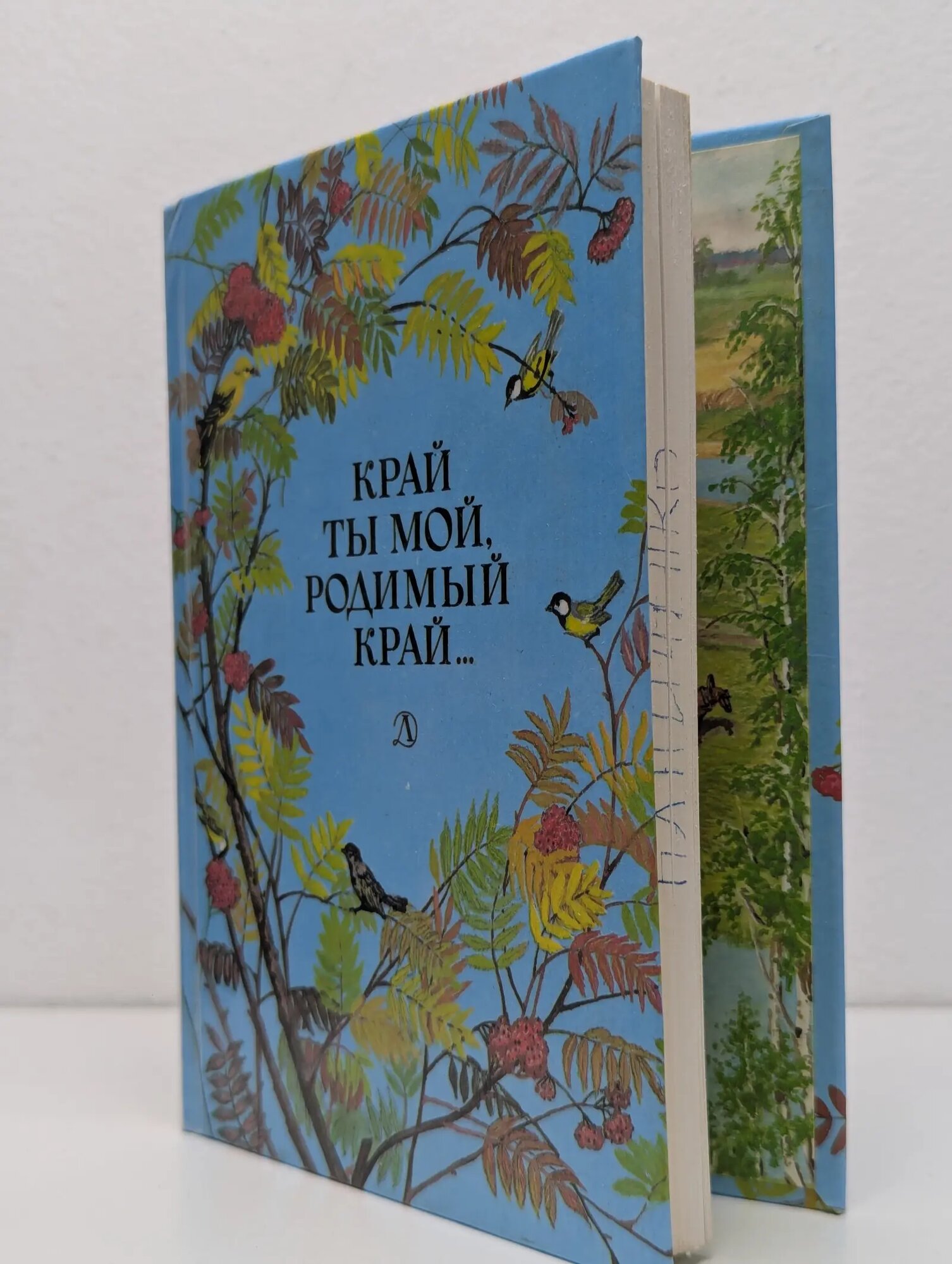 Край ты мой, родимый край. Коровин В. И. (сост.) 1986