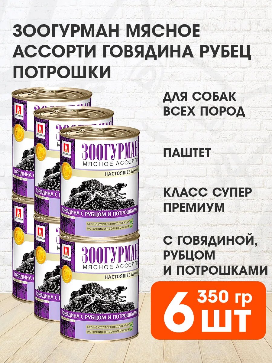 Корм влажный Зоогурман Мясное Ассорти для взрослых собак, говядина, рубец и потрошки, 350 г 6 шт