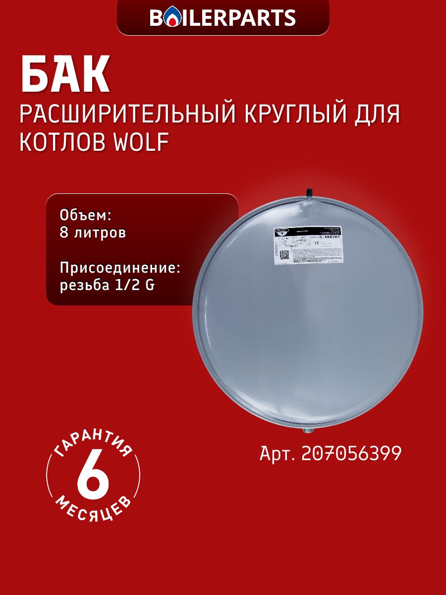 Расширительный бак 8 л для котлов Wolf CGG-1K-24/28, Buderus Logamax, E.C.A, Thermona 207056399 (замена 19928622 87161425020 21481)