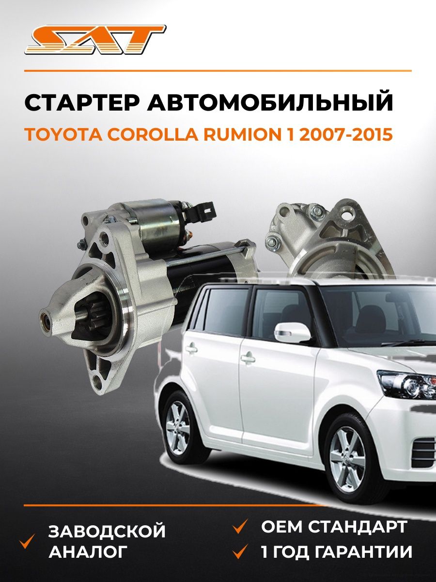 Стартер автомобильный SAT ST2810021020N Тойота Королла Румион 1 Toyota Corolla Rumion 1 2007-2015
