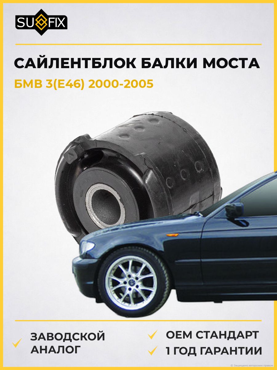 Сайлентблок балки моста задний SUFIX SL2121 БМВ 3 BMW 3 E46 2000-2005