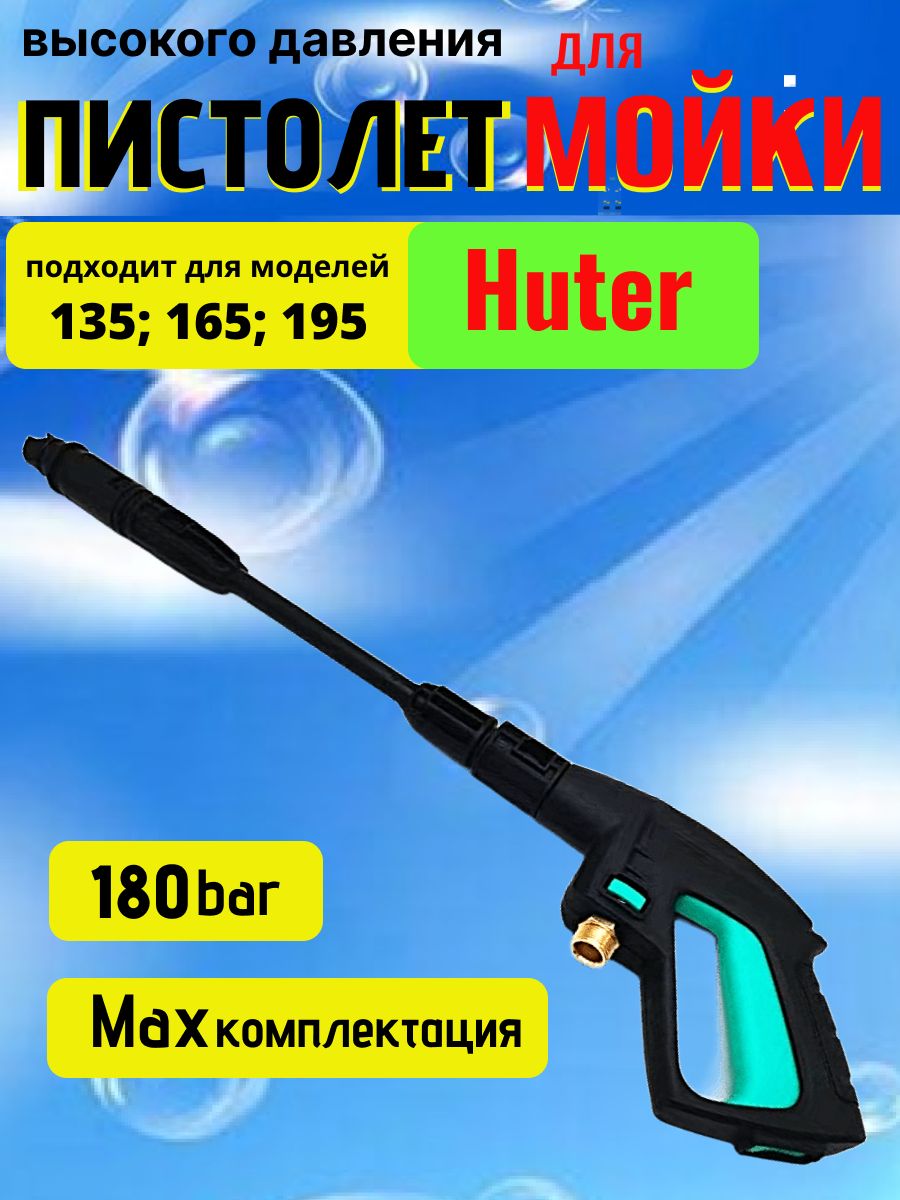 Пистолет для мойки высокого давления Huter/разъём М14х1,5, аксессуар для мойки высокого давления, проверяйте модель, сое