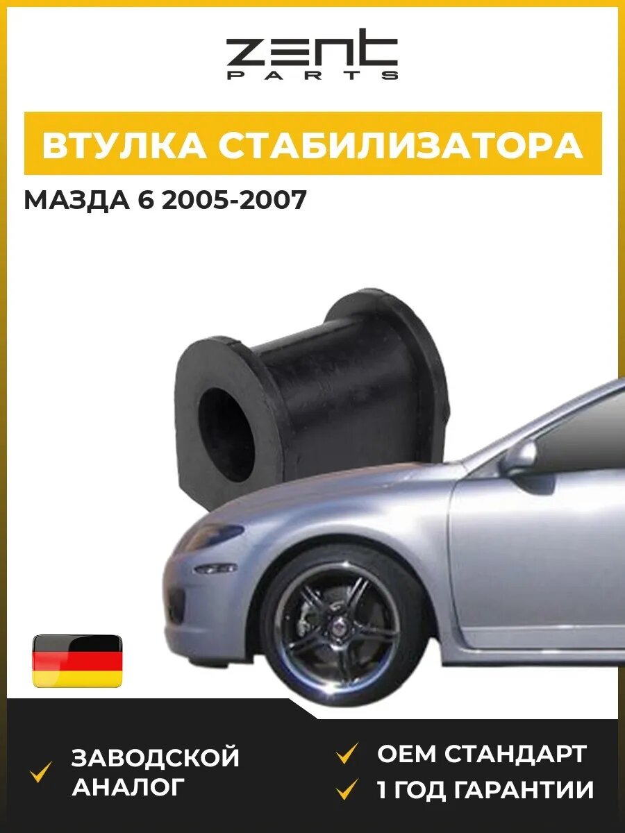 Втулка стабилизатора переднего центральная Zentparts Z02363 Мазда 6 Mazda 6 GG 2005-2007