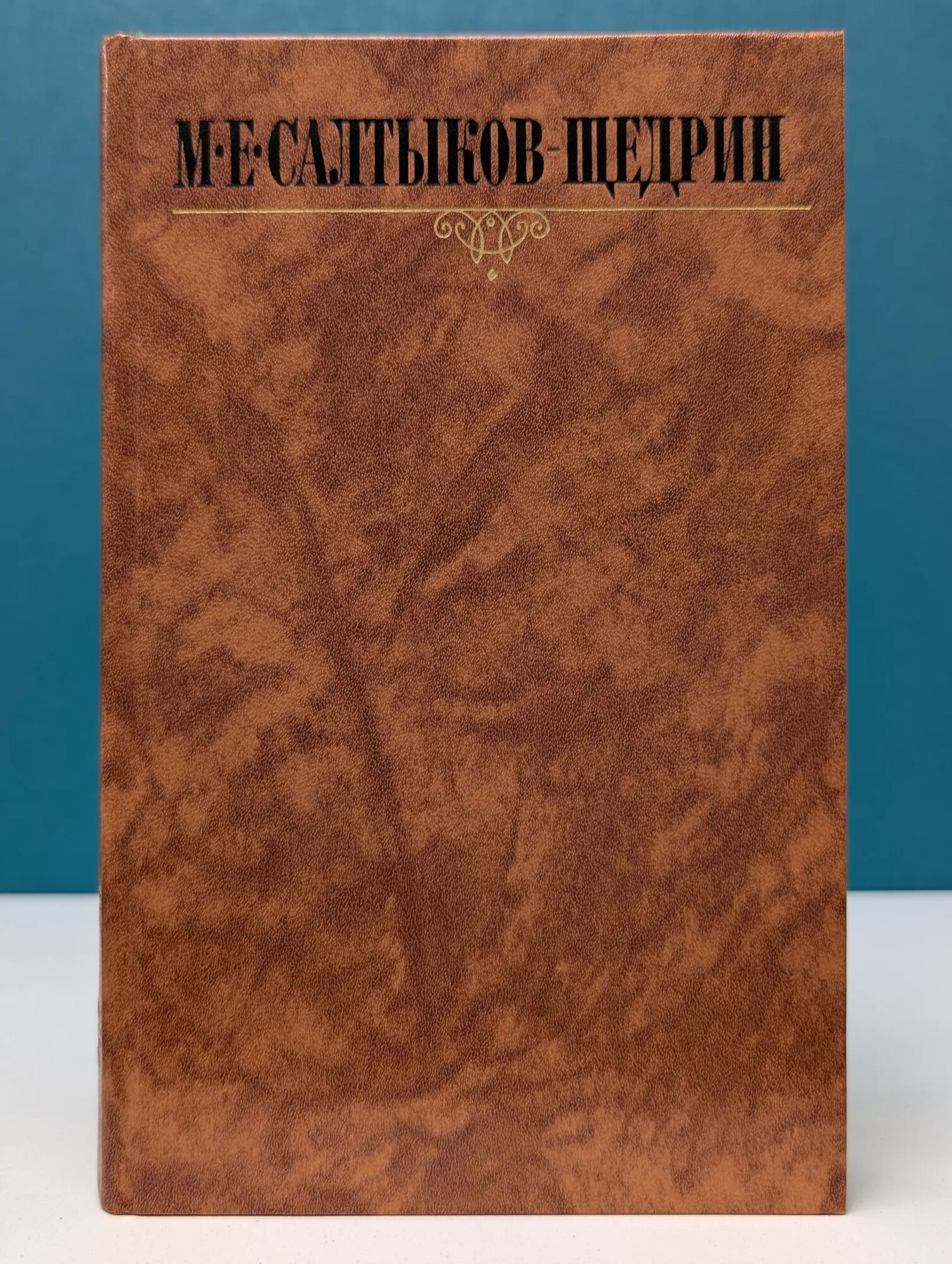 Библиотека "Огонек". Михаил Салтыков-Щедрин. Собрание сочинений в 10 томах. Том 2 Салтыков-Щедрин Михаил Евграфович 1988