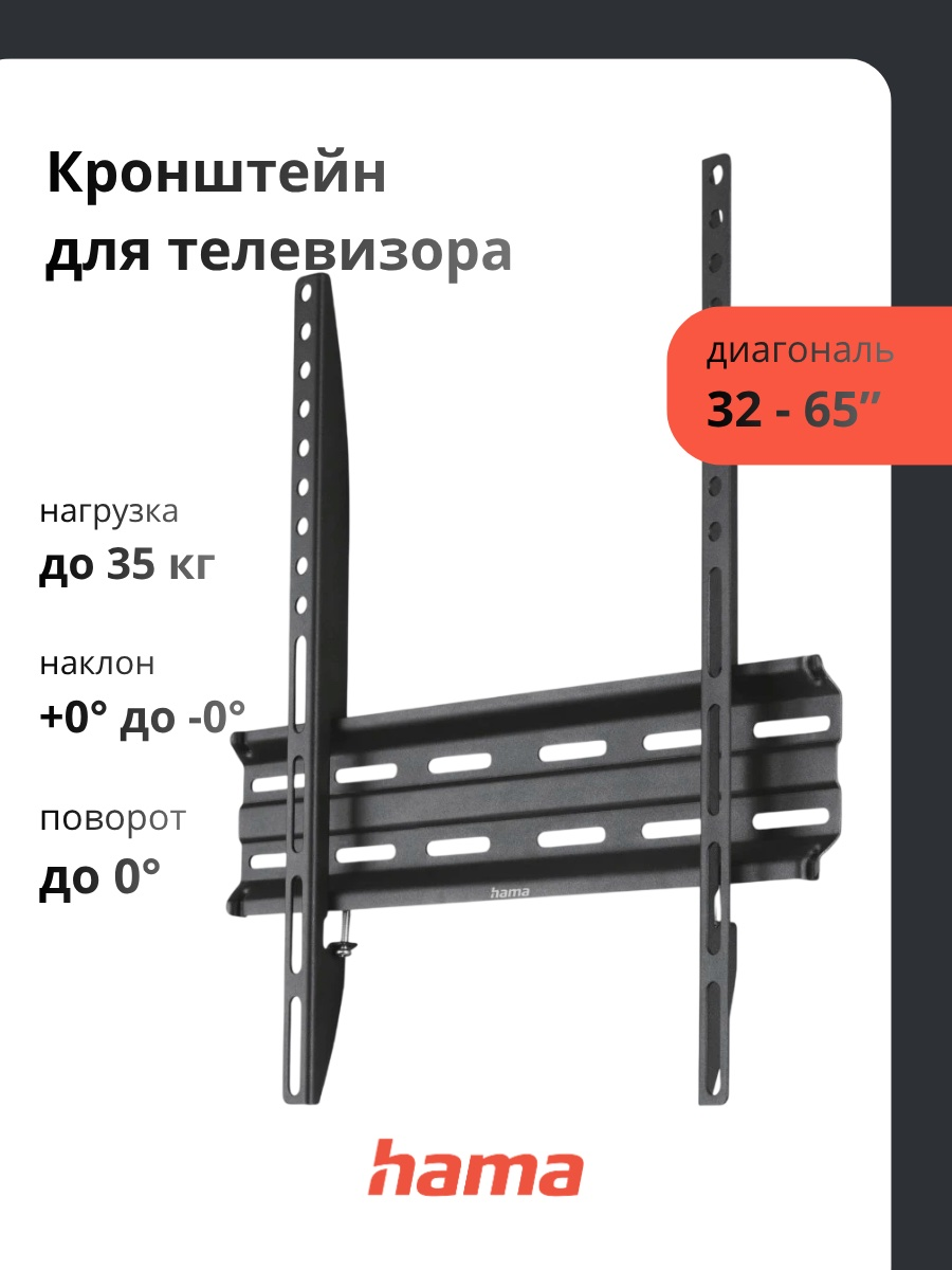 Hama Кронштейн для телевизора, 165 см (65 дюймов), до 35 кг, 220809