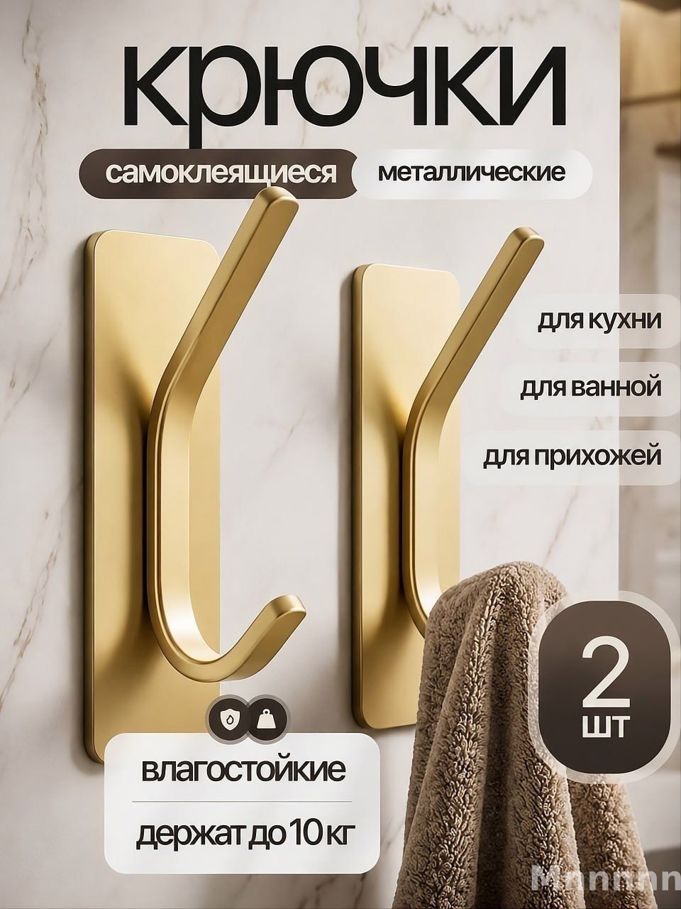 Крючки самоклеющиеся для ванной , металлические золотые 2 шт, полотенец