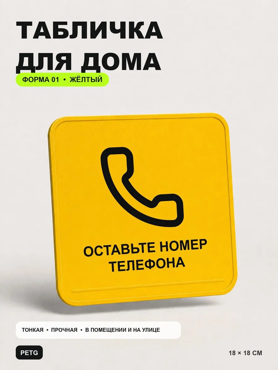 Табличка для дома «Оставьте номер телефона» 18×18 см, желтая