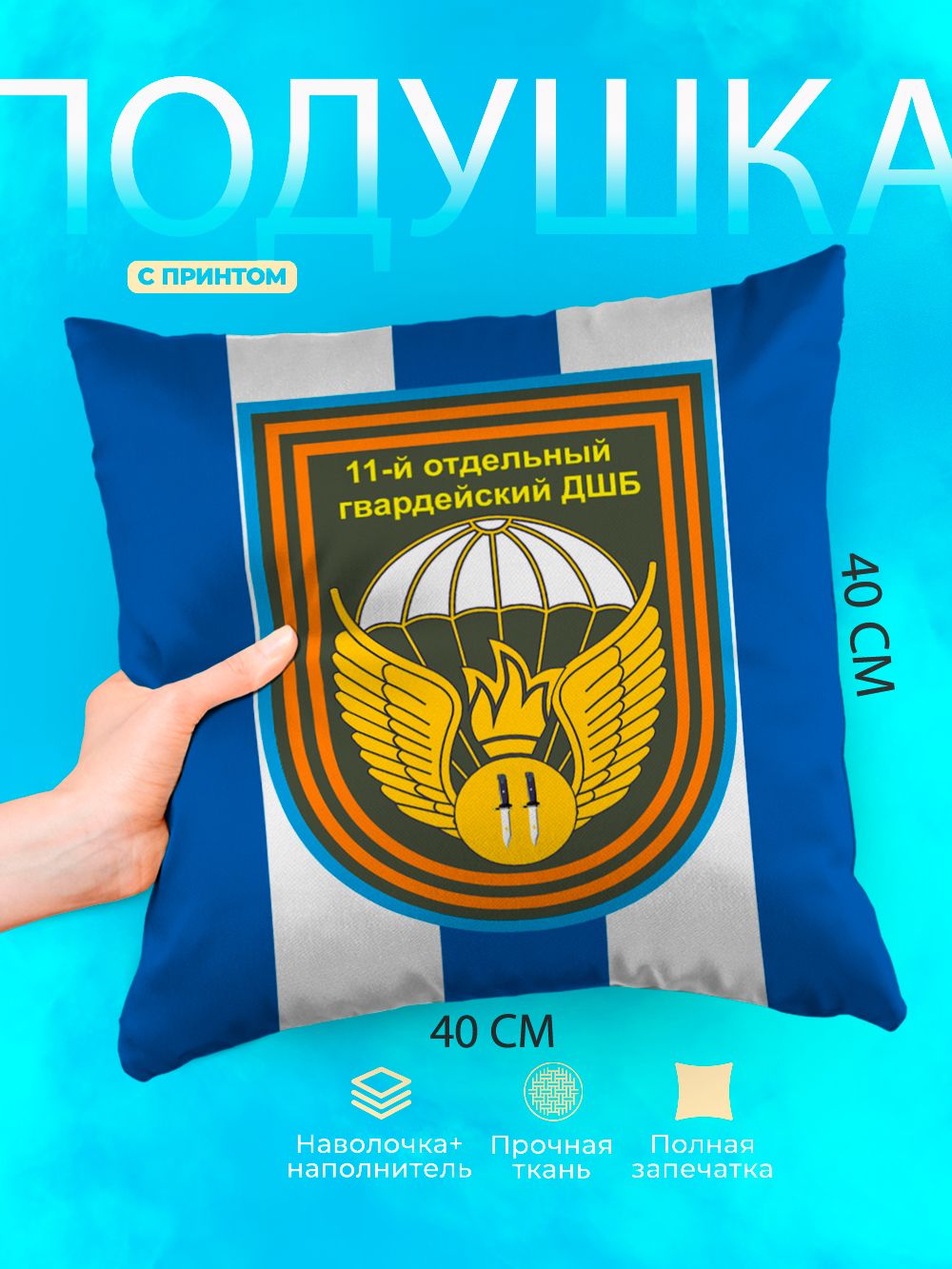 Подушка квадратная декоративная Воздушно-десантные войска ВС РФ