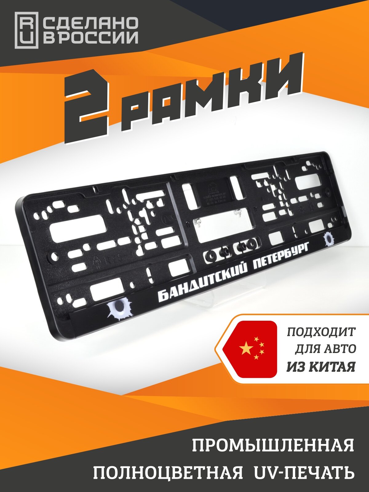 Бандитский Петербург. Комплект из двух рамок для госномера с надписью.