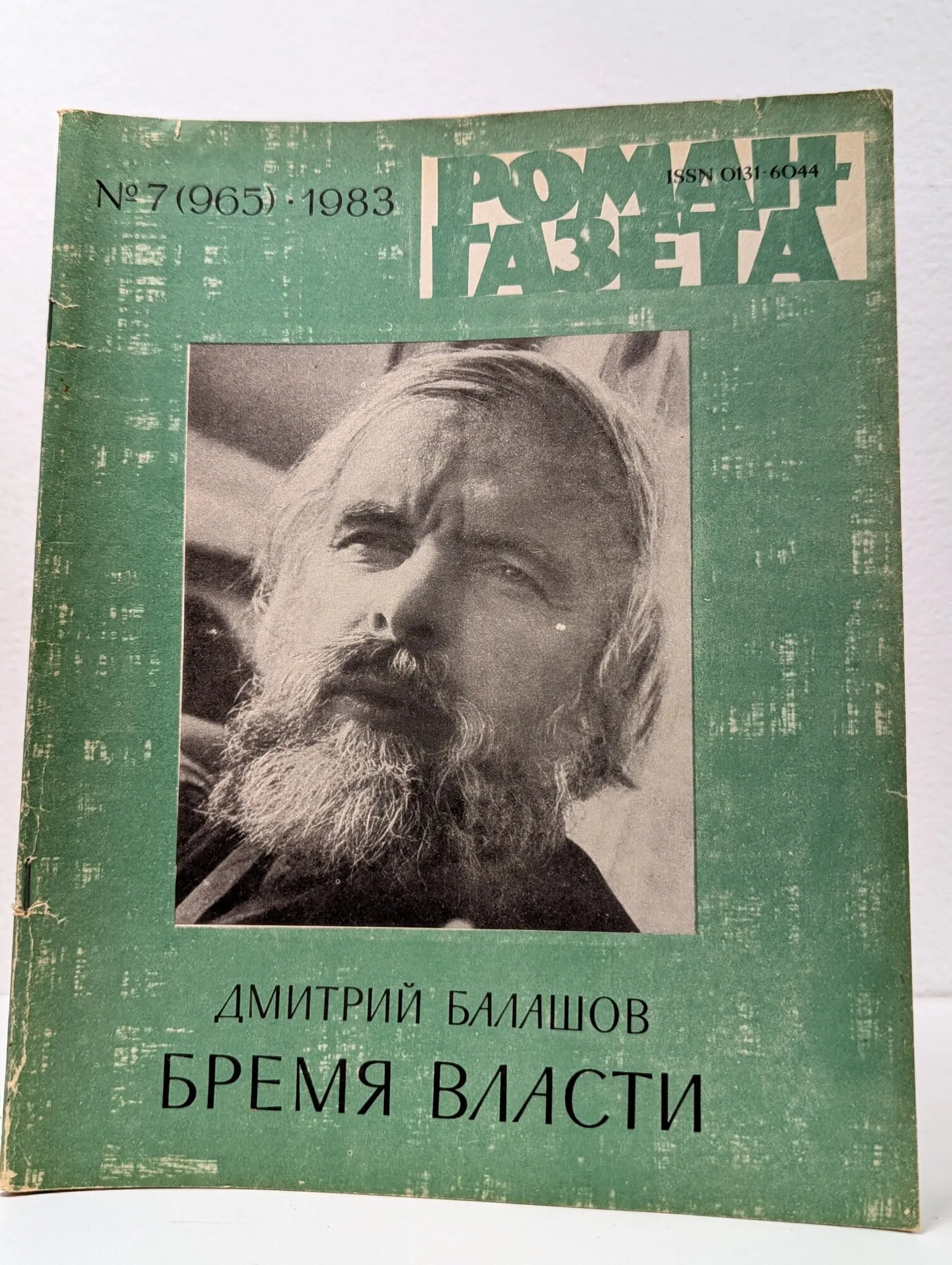 Роман-газета. Выпуск № 7/1983. Бремя власти Балашов Дмитрий Михайлович 1983