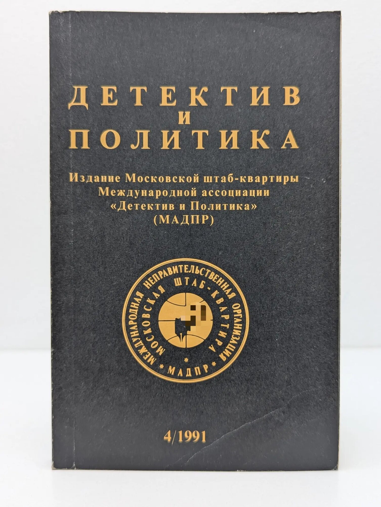 Детектив и политика. Выпуск № 4/1991 Сборник 1991