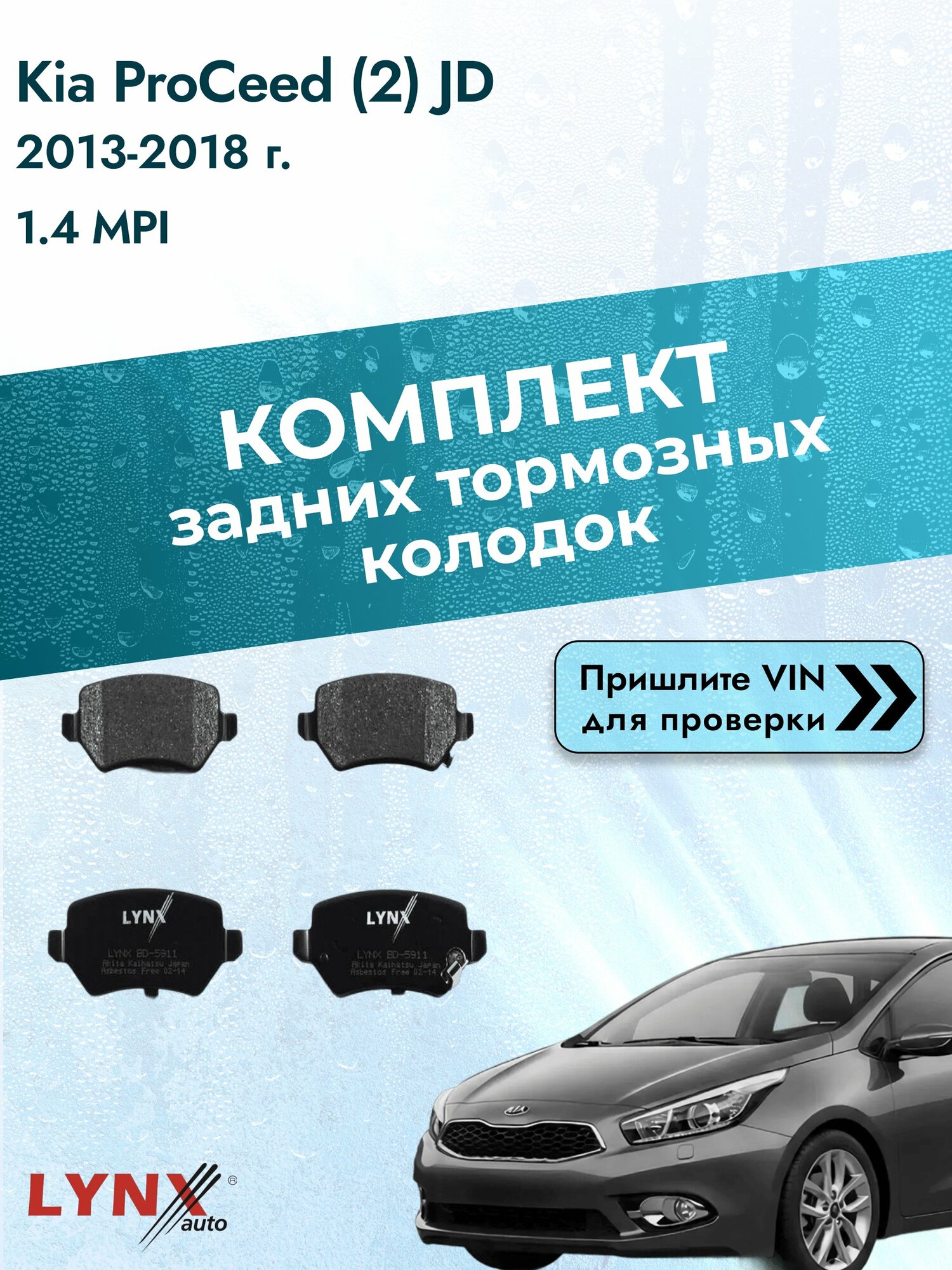 Комплект задних колодок для Kia ProCeed (2) JD / 2013-2018 / 1.4 MPI (G4LC) Киа ПроСид ВD-5911