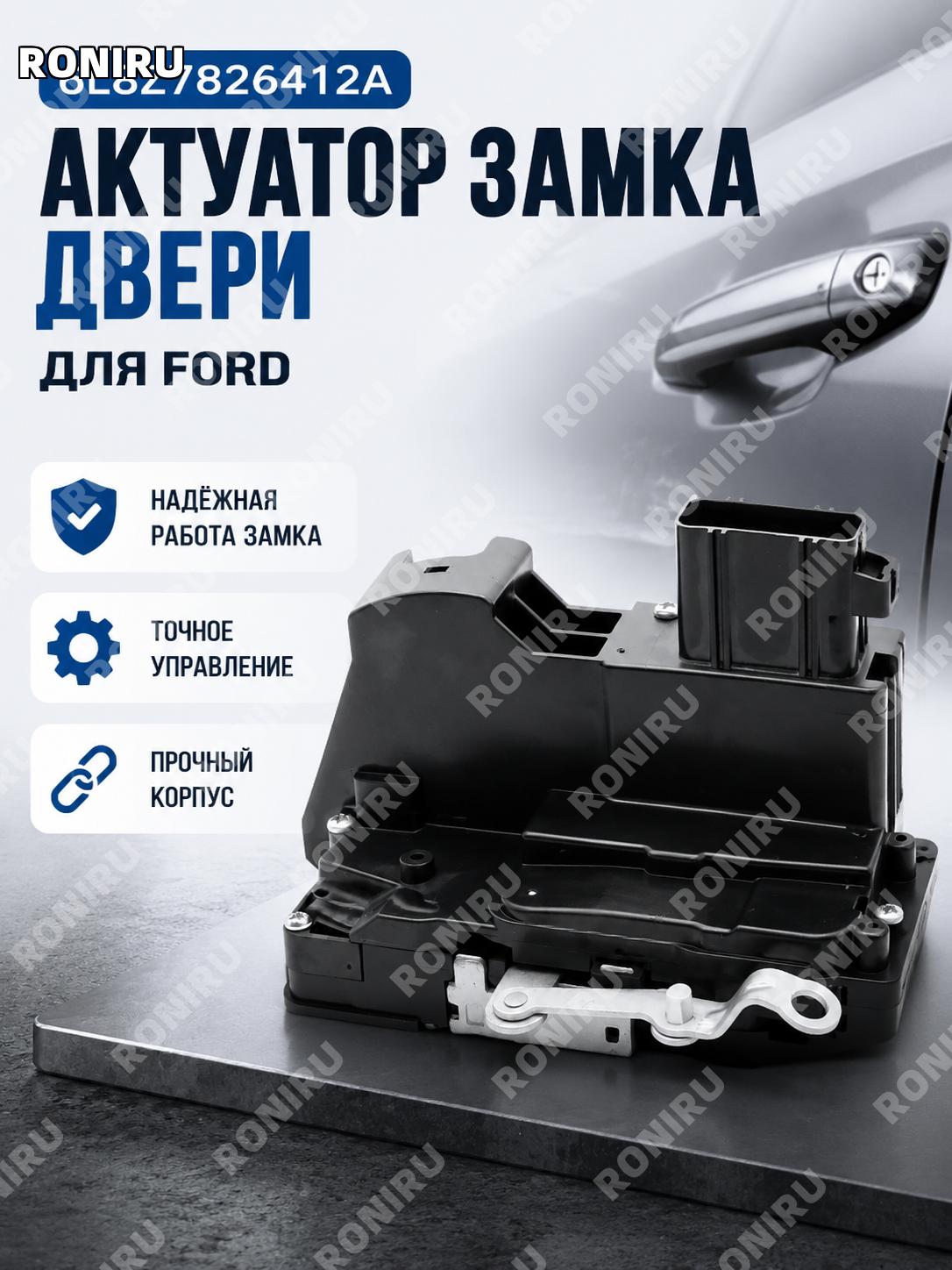 Дверной замок актуатор 6L8Z7826412A для Ford, исполнительный механизм замка двери автомобиля, автозапчасть деталь