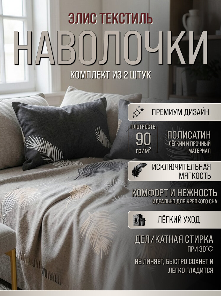 Наволочки 50х70-2 шт. "Лёгкость" Полисатин - Элис Текстиль