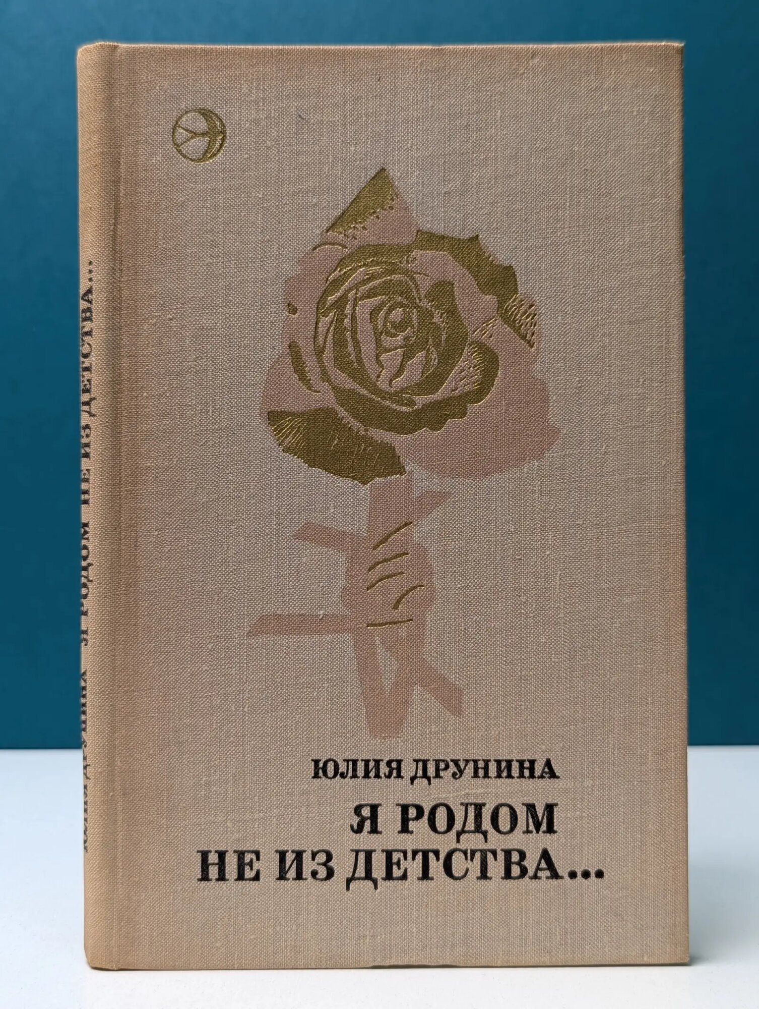 Новинки "Современника". Я родом не из детства. Друнина Юлия Владимировна 1973