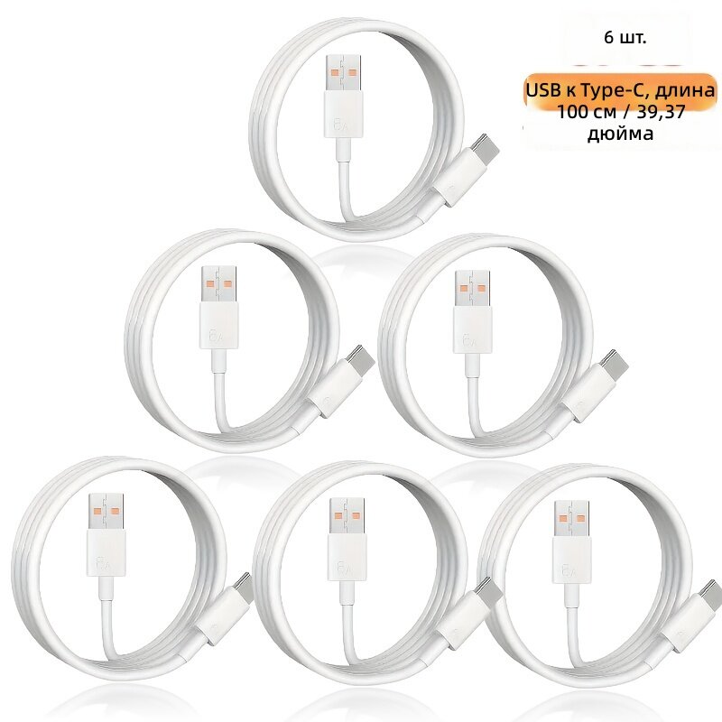 Кабель зарядный USB-A на USB-C, комплект из 6 шт, белый, с поддержкой быстрой зарядки