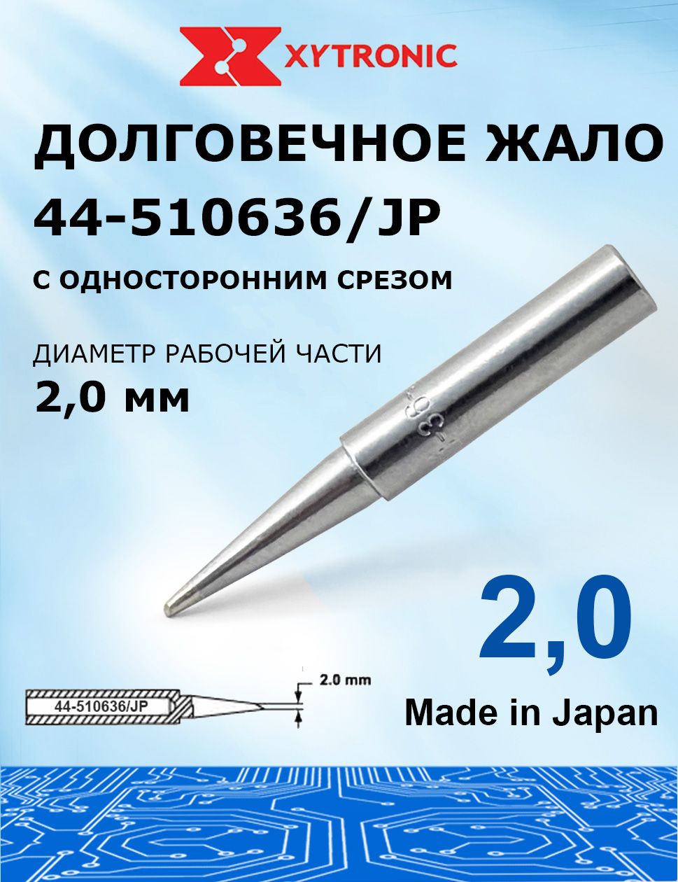 Жало Xytronic 44-510636/JP (XY B36-JP)