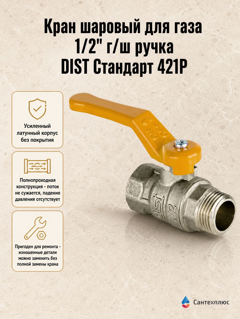 Кран шаровый для газа 1/2" г/ш ручка DIST Стандарт 421Р