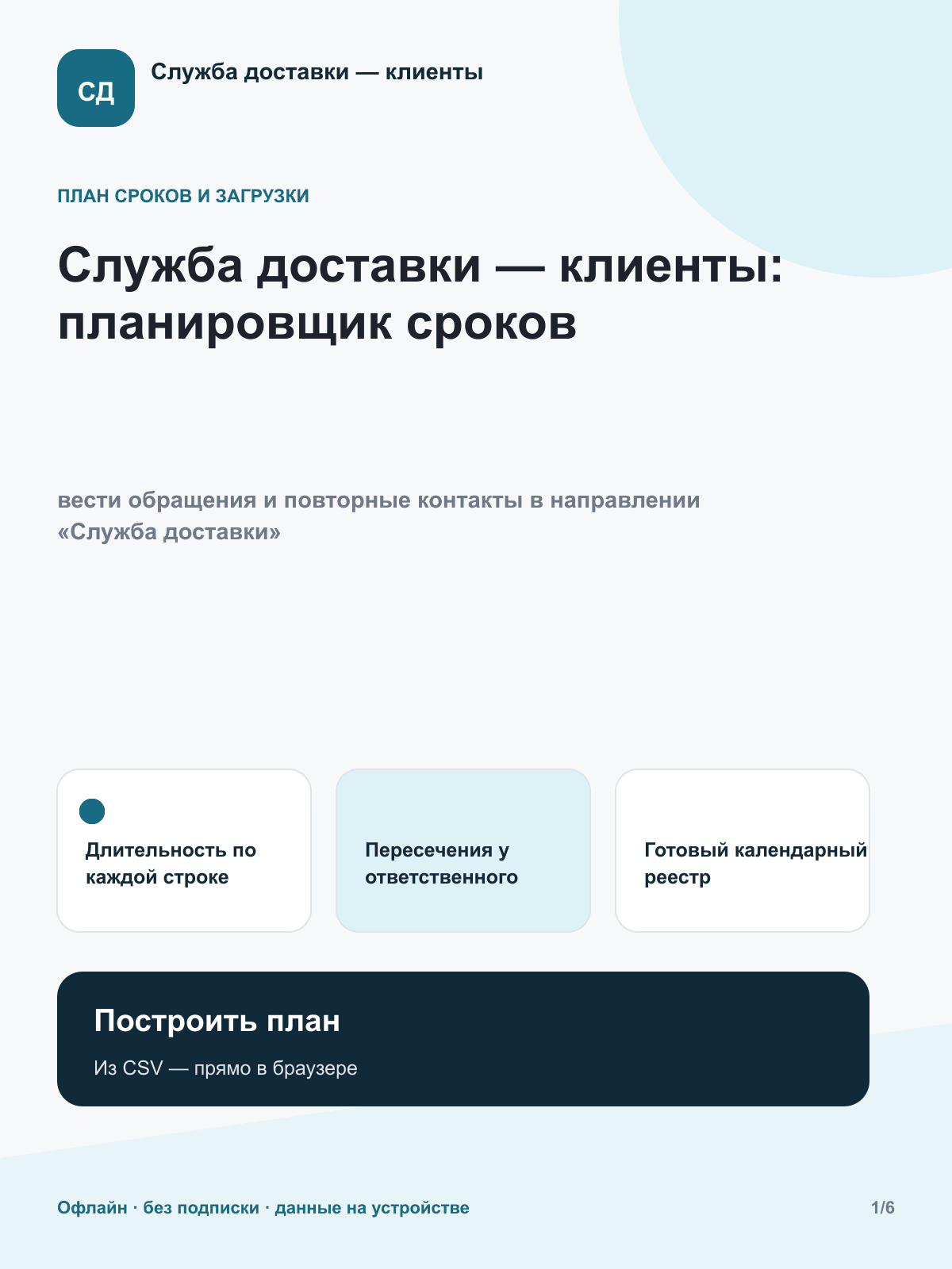 Служба доставки — клиенты: планировщик сроков