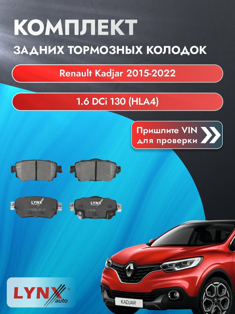 Комплект задних колодок на Renault Kadjar 2015-2022г. Двигатель 1.6 (R9M 414, M5M460), BD-5748 / LYNXauto / Рено Каджар