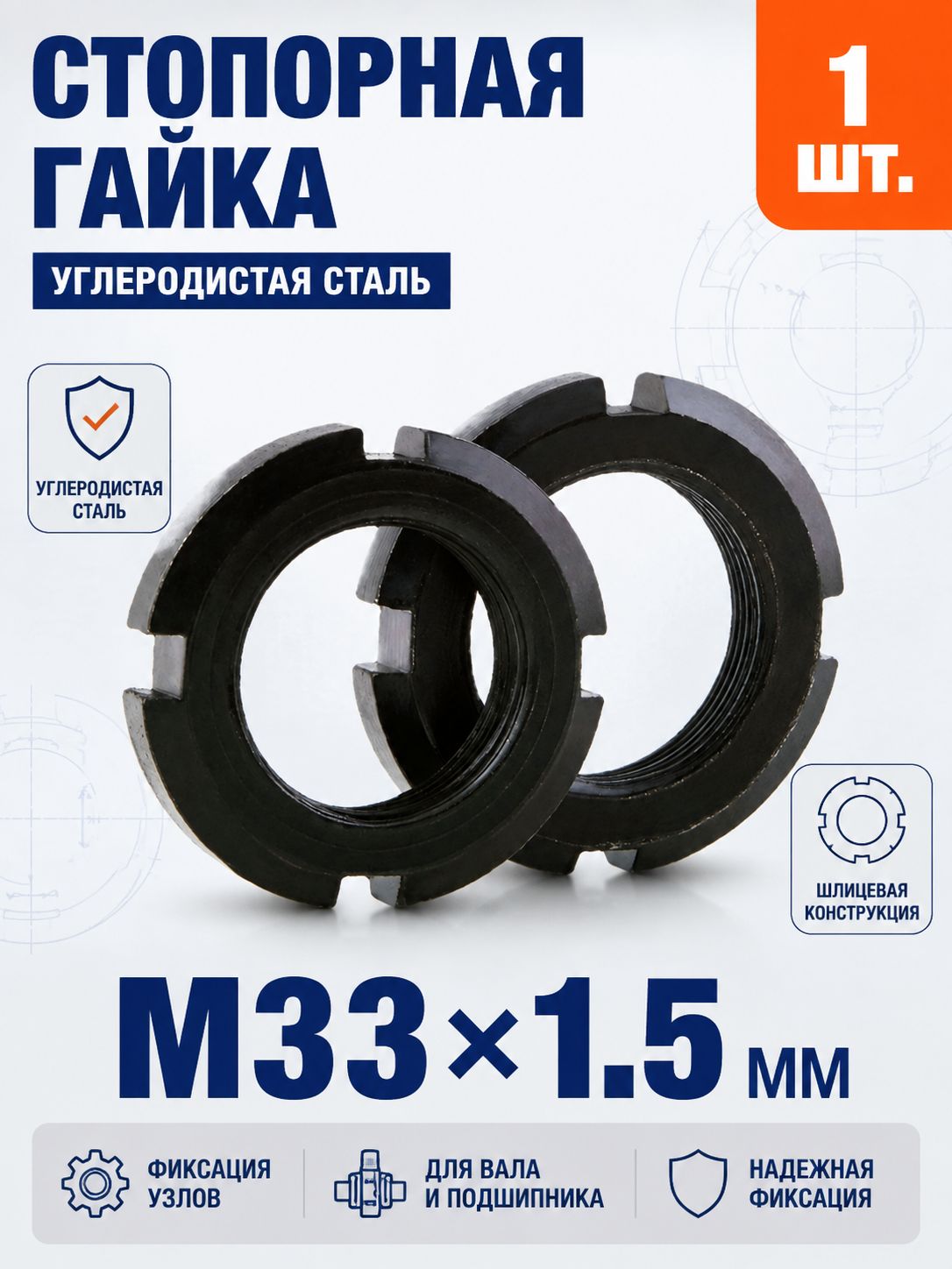 Гайка Круглая M33, 1 шт.