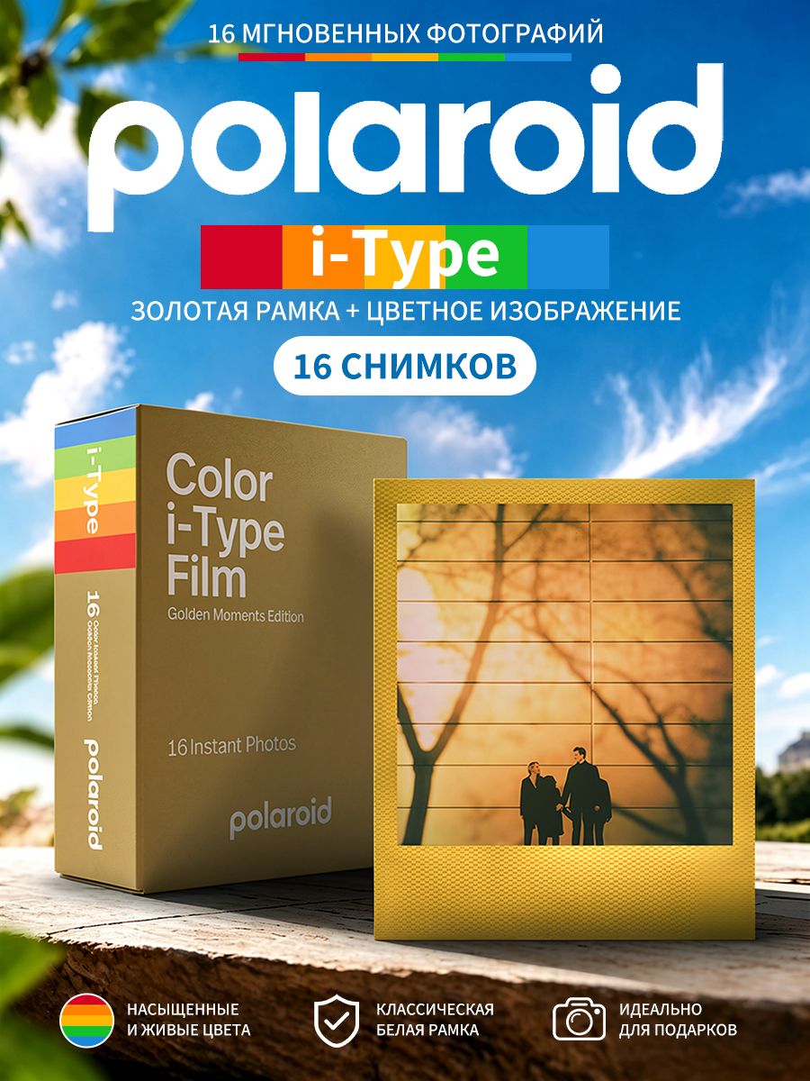 Кассеты Polaroid Color i-Type Gold Frame Film для камер Polaroid Now и Now+, 16 фото