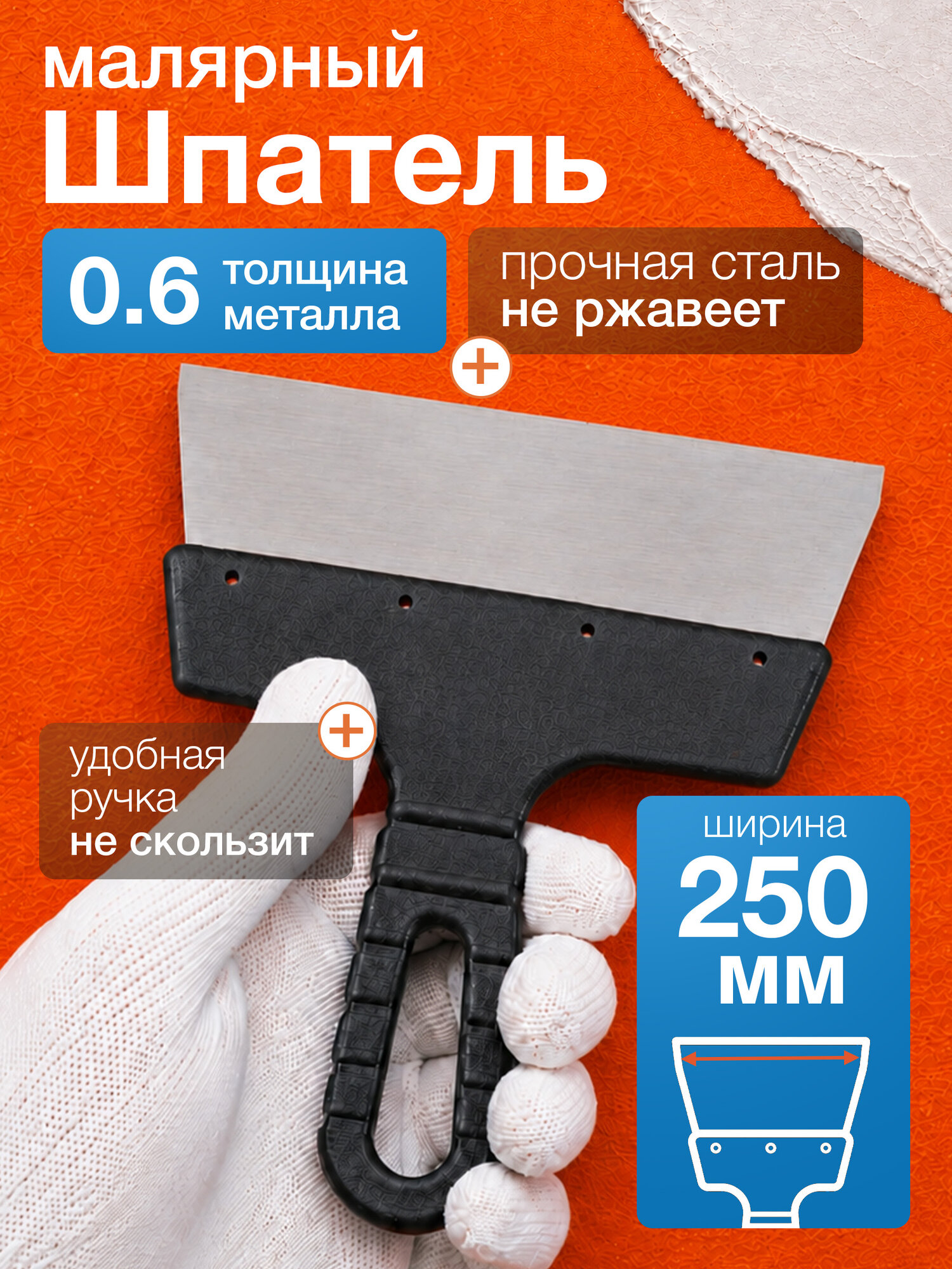 Шпатель для шпаклевки стен 250 мм, строительный, Вихрь