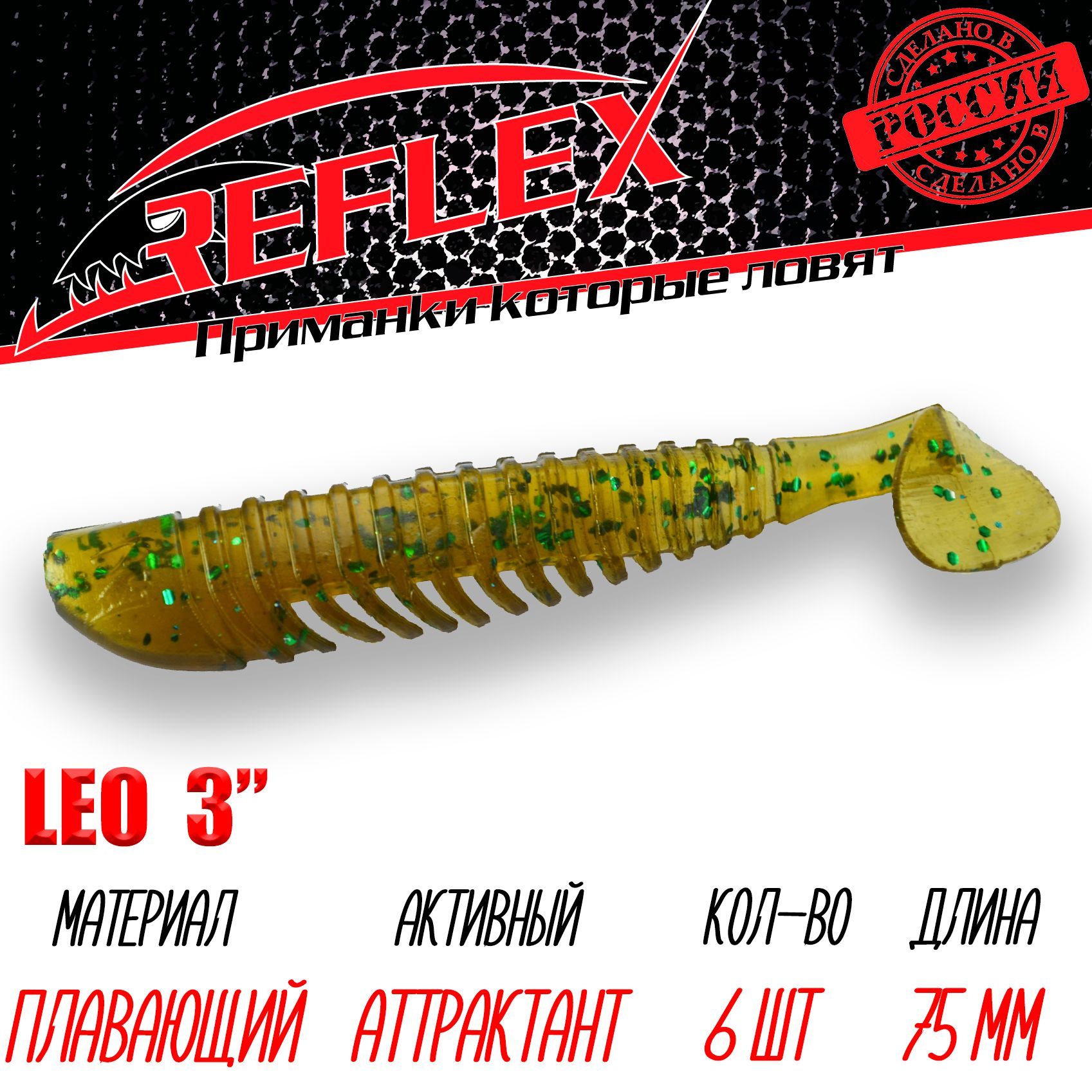 Силиконовые приманки Reflex Leo 3" 75 мм 6 шт цвет 011 Пиво