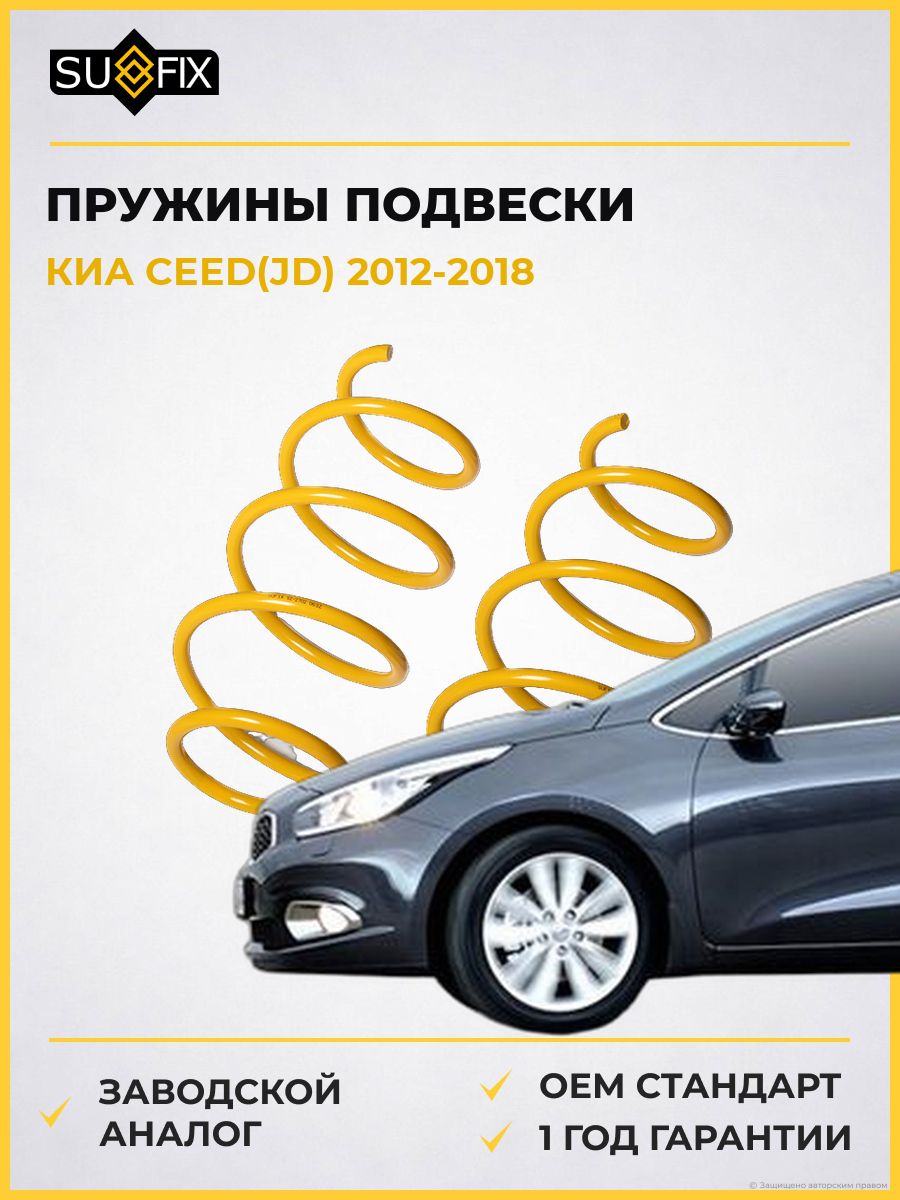 Пружины подвески передние SUFIX SZ2702 Киа CEE'D KIA CEE'D JD 2012-2018