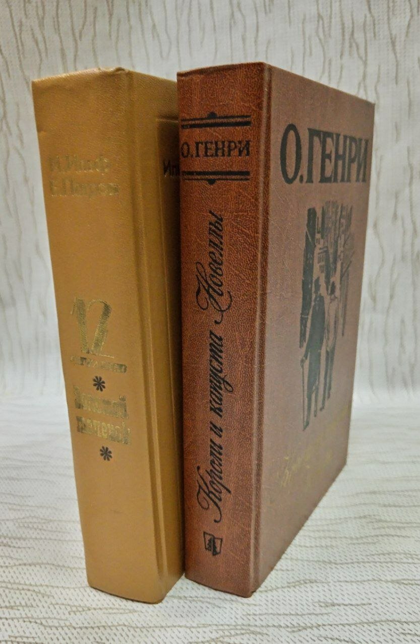 12 стульев, Золотой теленок Ильф/Петров + Короли и капуста. Новеллы О'Генри. Комплект из 2х книг