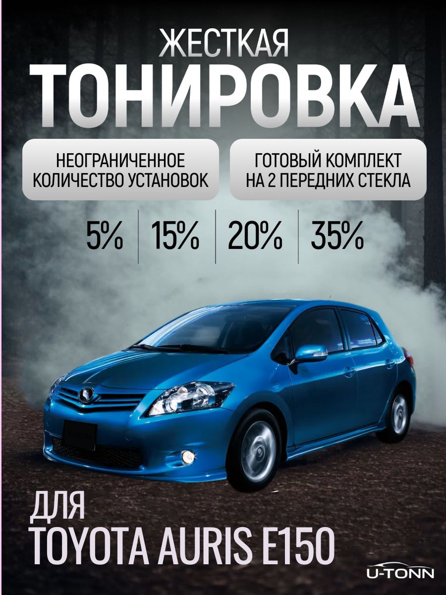 Жёсткая тонировка для Toyota Auris E150 5% / Съемная тонировка для Тойота Аурис Е150 5%