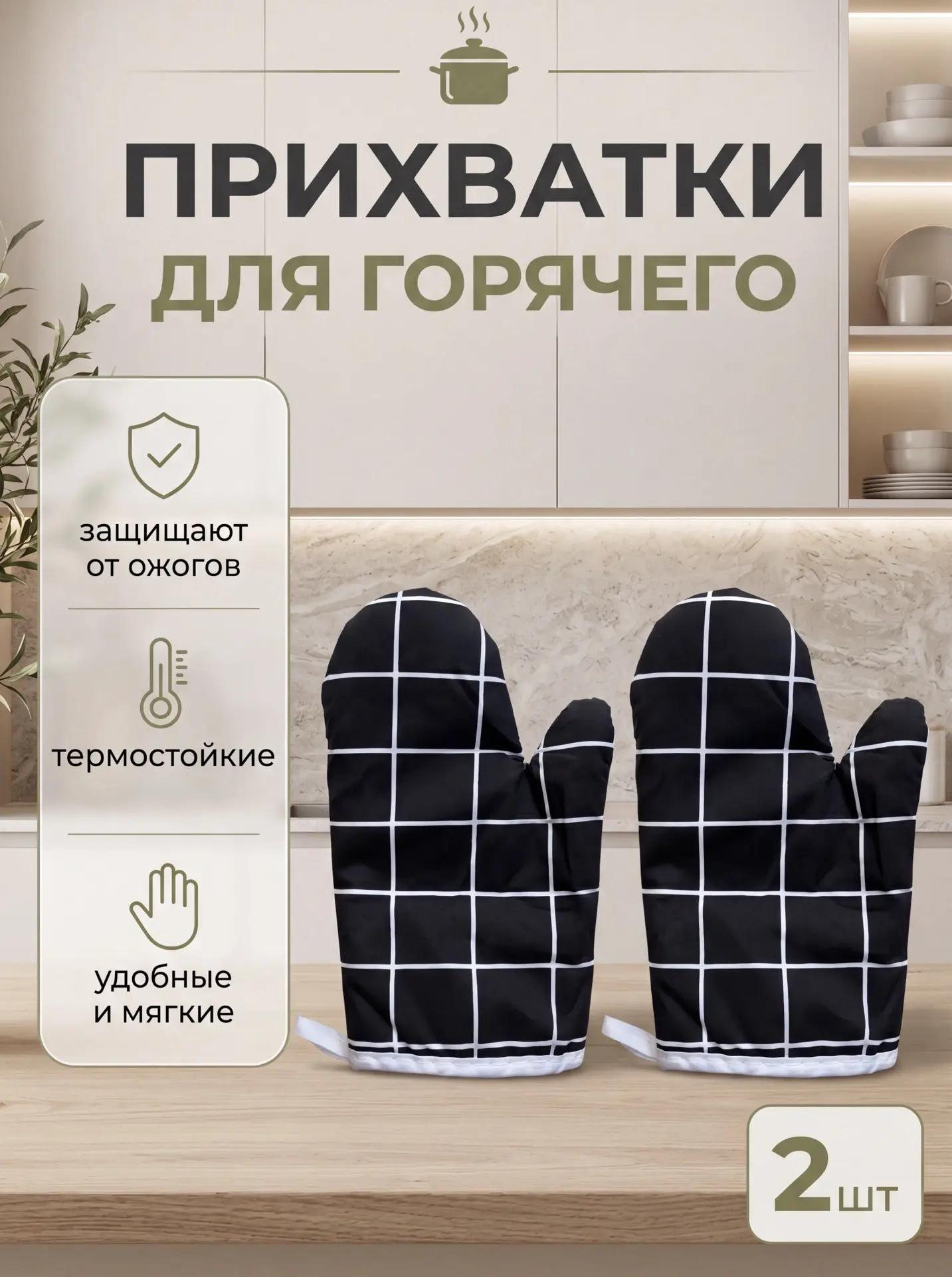 Прихватки для горячего 2шт черная