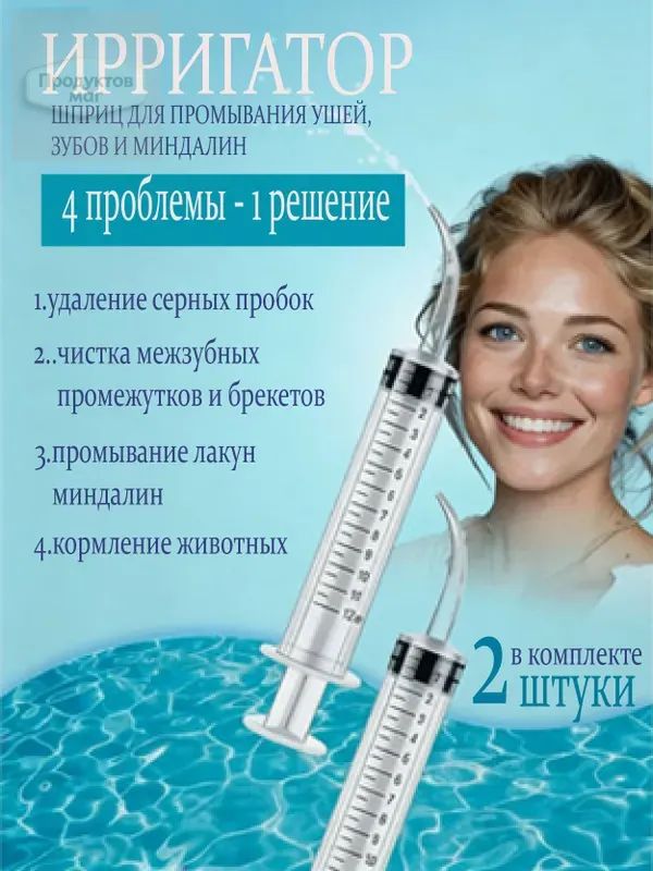 Шприц ирригатор для промывания и очищения ушей, зубов и миндалин, шприц-ирригатор с тонким носиком-наконечником для удаления серных пробок, 12 мл, 2 шт.
