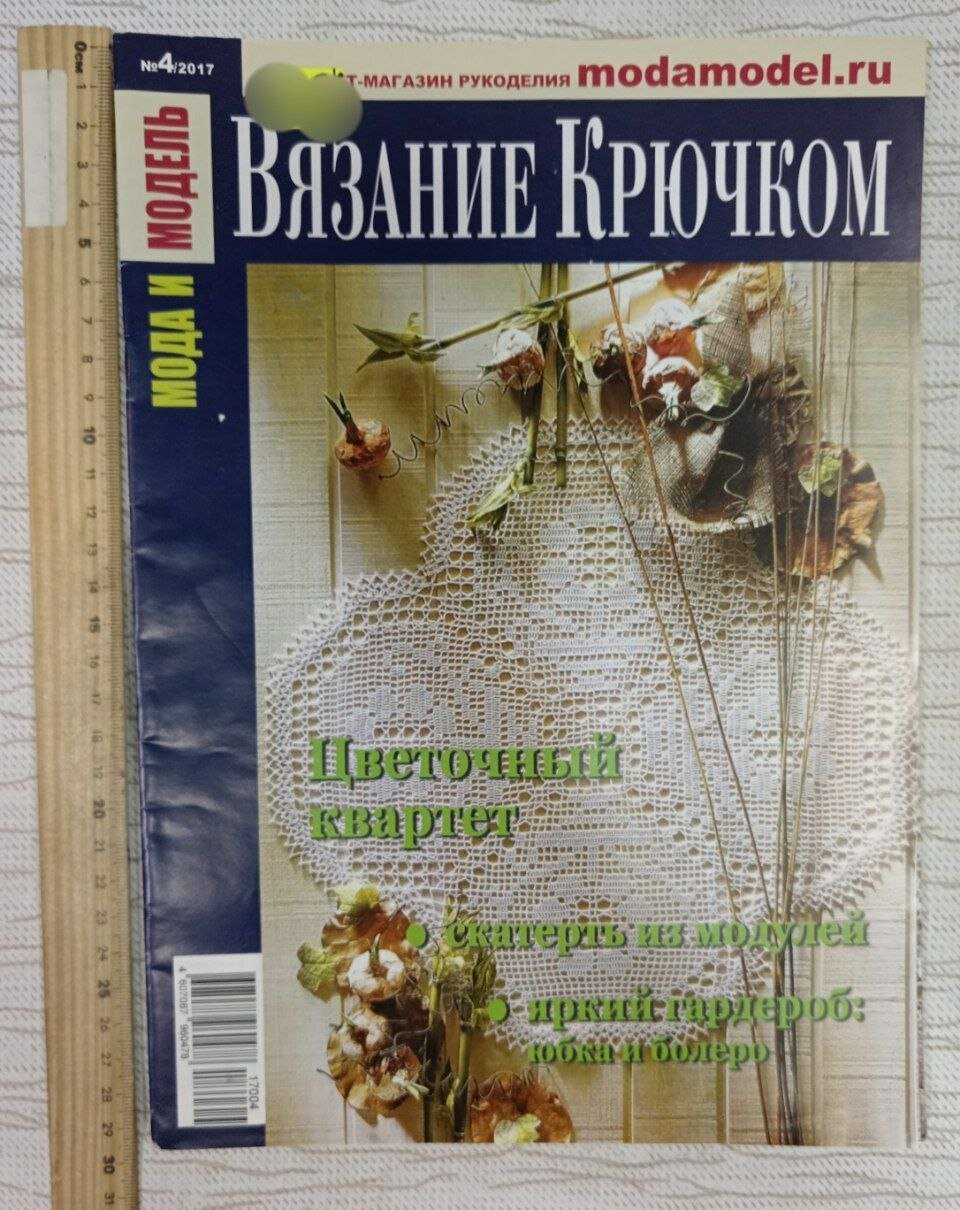 Журнал Мода и модель. Вязание крючком 2017 №4