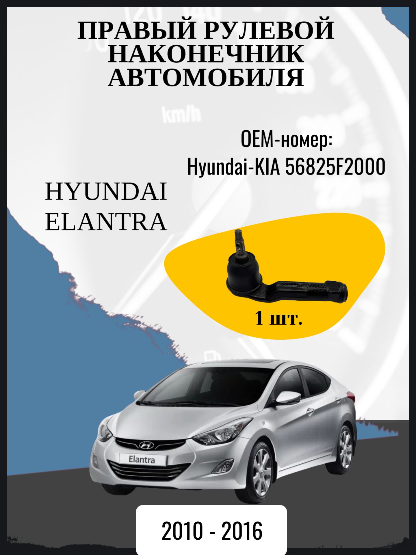 Правый рулевой наконечник автомобиля Hyundai Elantra седан, 5 поколение, 5 поколение рестайлинг MD Год выпуска: 2010 - 2016 ОЕМ-номер: Hyundai-KIA 56825F2000
