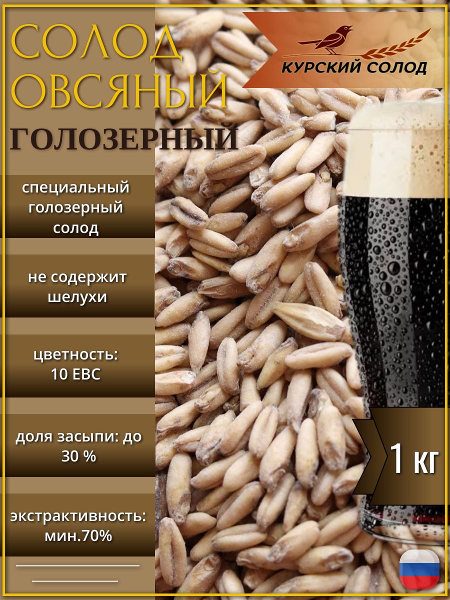 Солод Овсяный голозерный (Курский солод), 1 кг