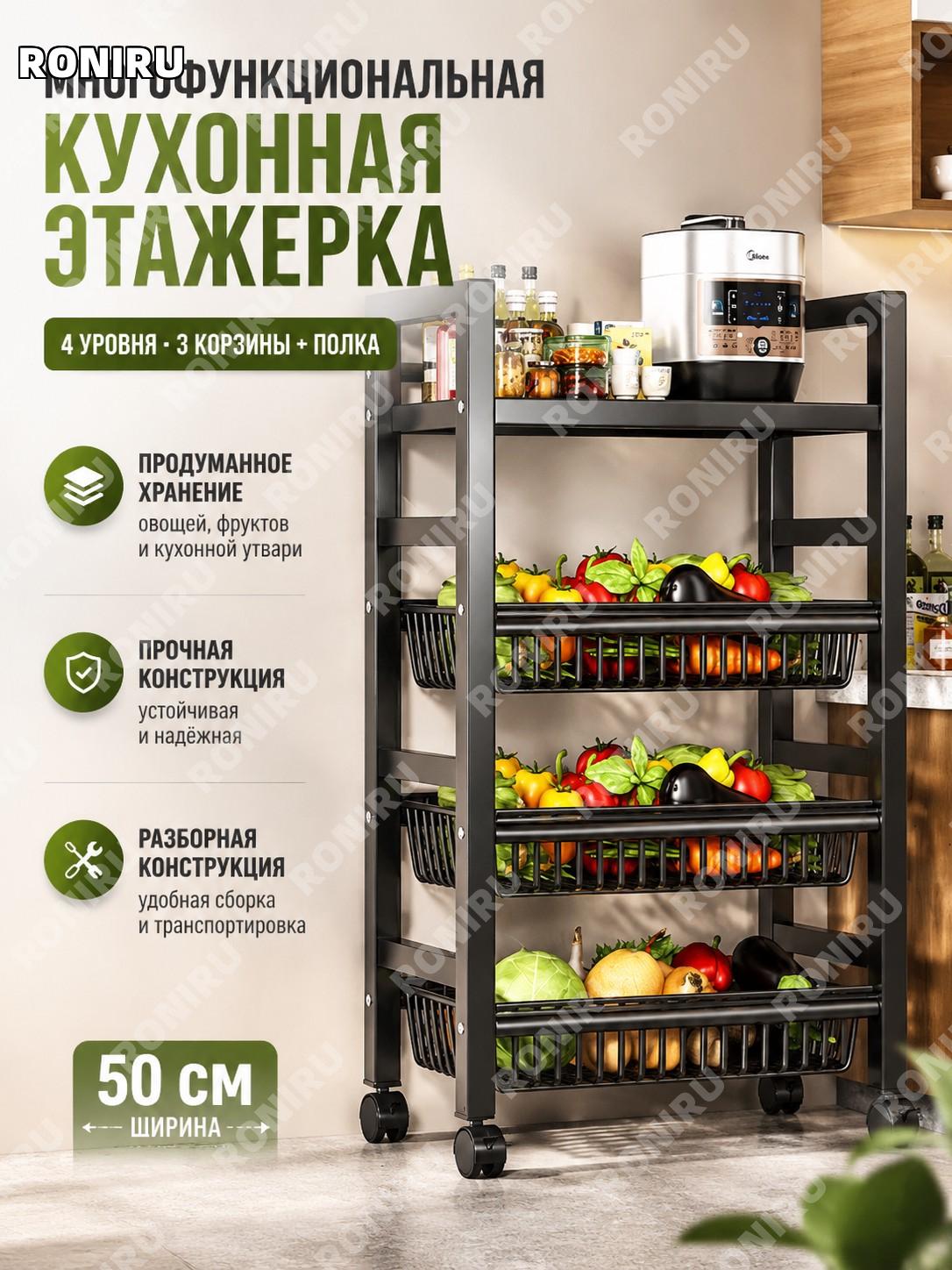 Кухонный стеллаж корзина для хранения 4 уровня 50 см, 3 сетки 1 панель, разборная металлическая полка для овощей