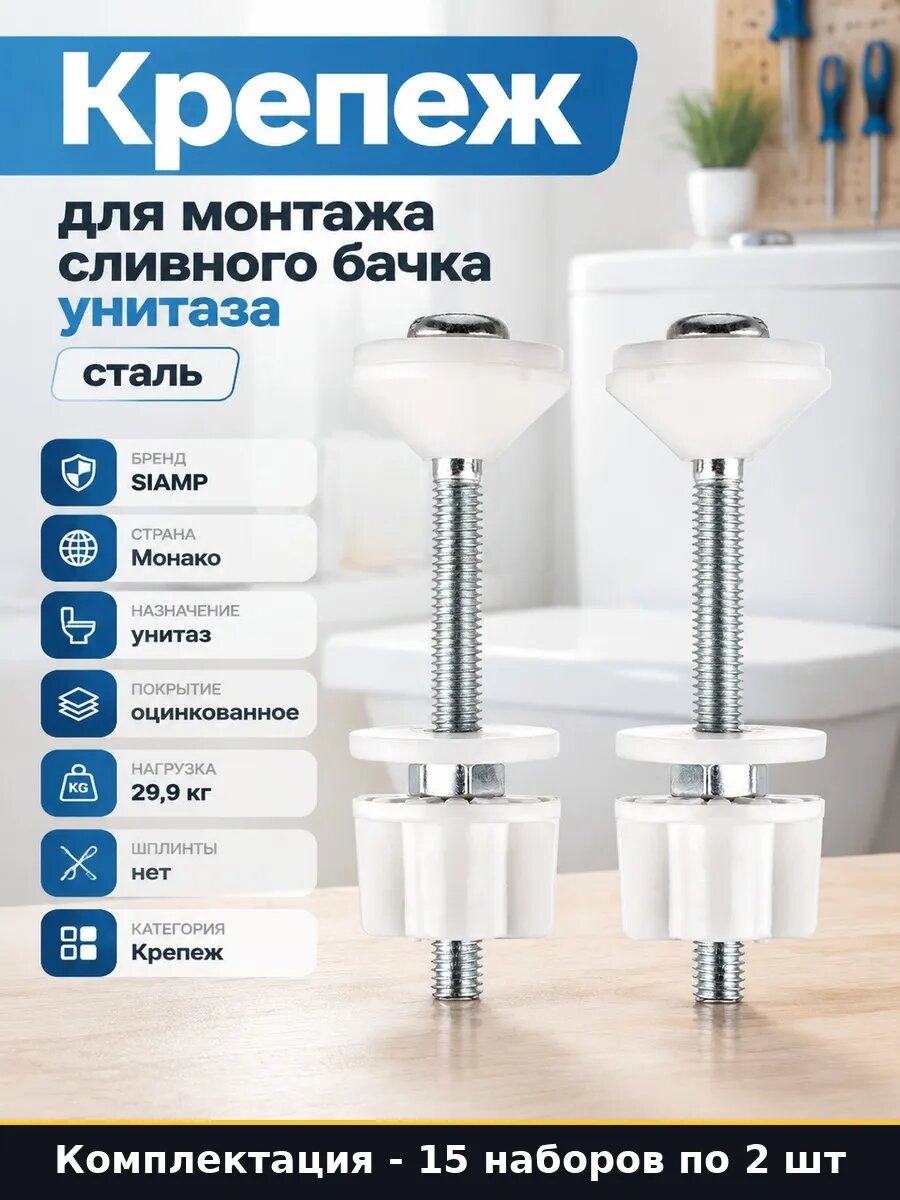 Набор Крепеж для бачка унитаза оцинкованный 30 наборов 30 шт