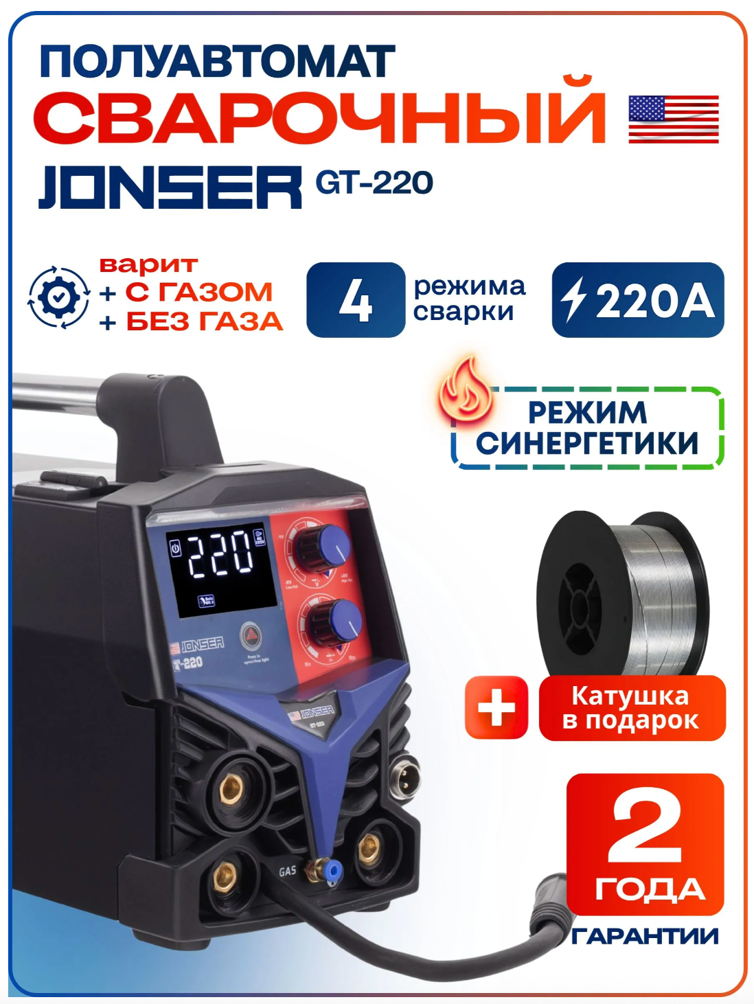 Сварочный аппарат полуавтомат без газа и с газом 4в1 JONSER GT-220 / Полуавтоматический инверторный /инвертор для сварки электродом и проволокой/1 катушка порошковой проволоки с газом в комплекте