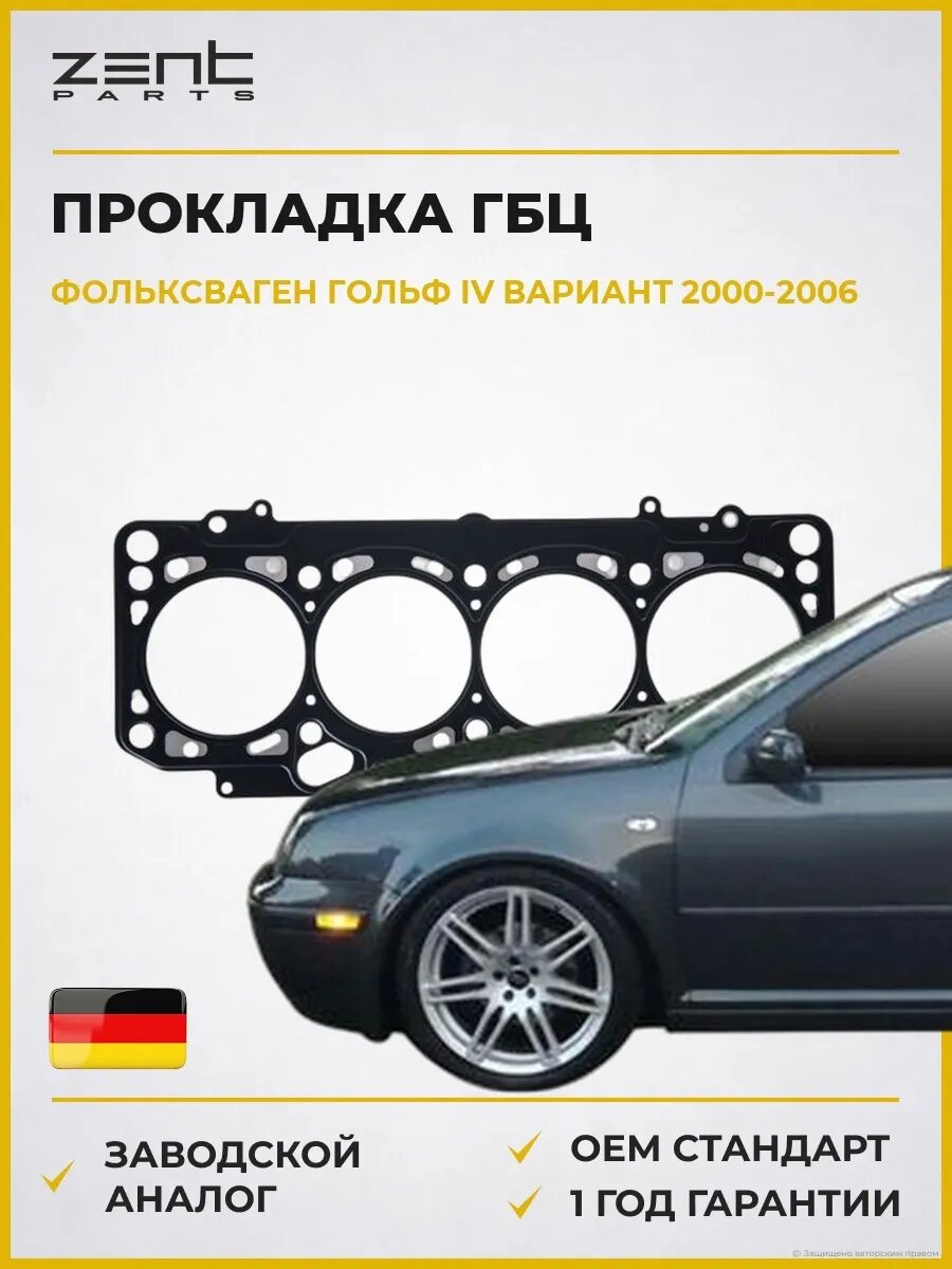 Прокладка ГБЦ Zentparts Z16736 Фольксваген Гольф IV Вариант Volkswagen Golf IV Variant 2000-2006