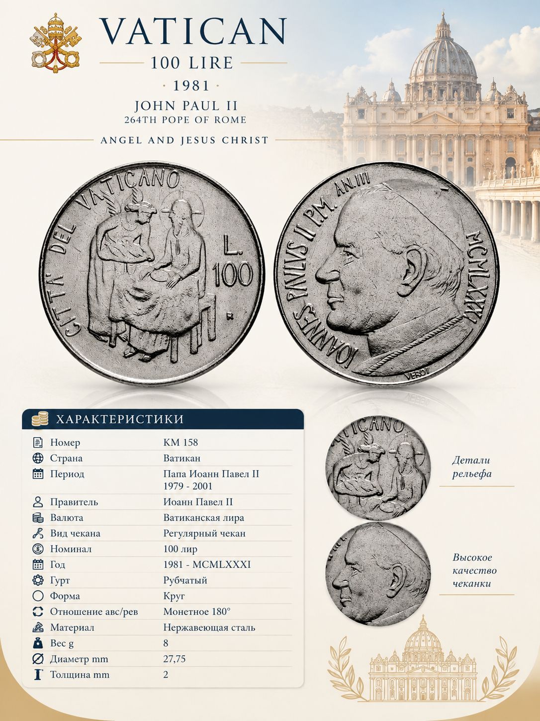 Ватикан 100 лир, 1981 Ангел и Иисус Христос UNC