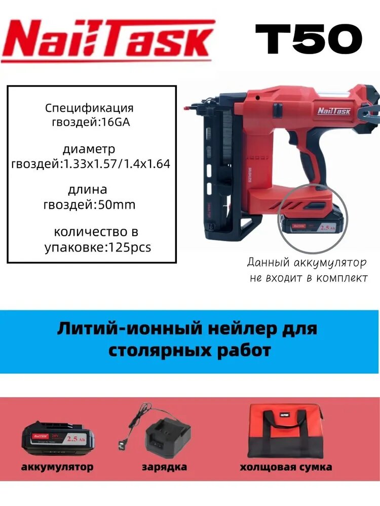 Гвоздезабивной аккумуляторный пистолет NailTask T50, 16GA, для столярных работ, комплект с зарядкой и сумкой