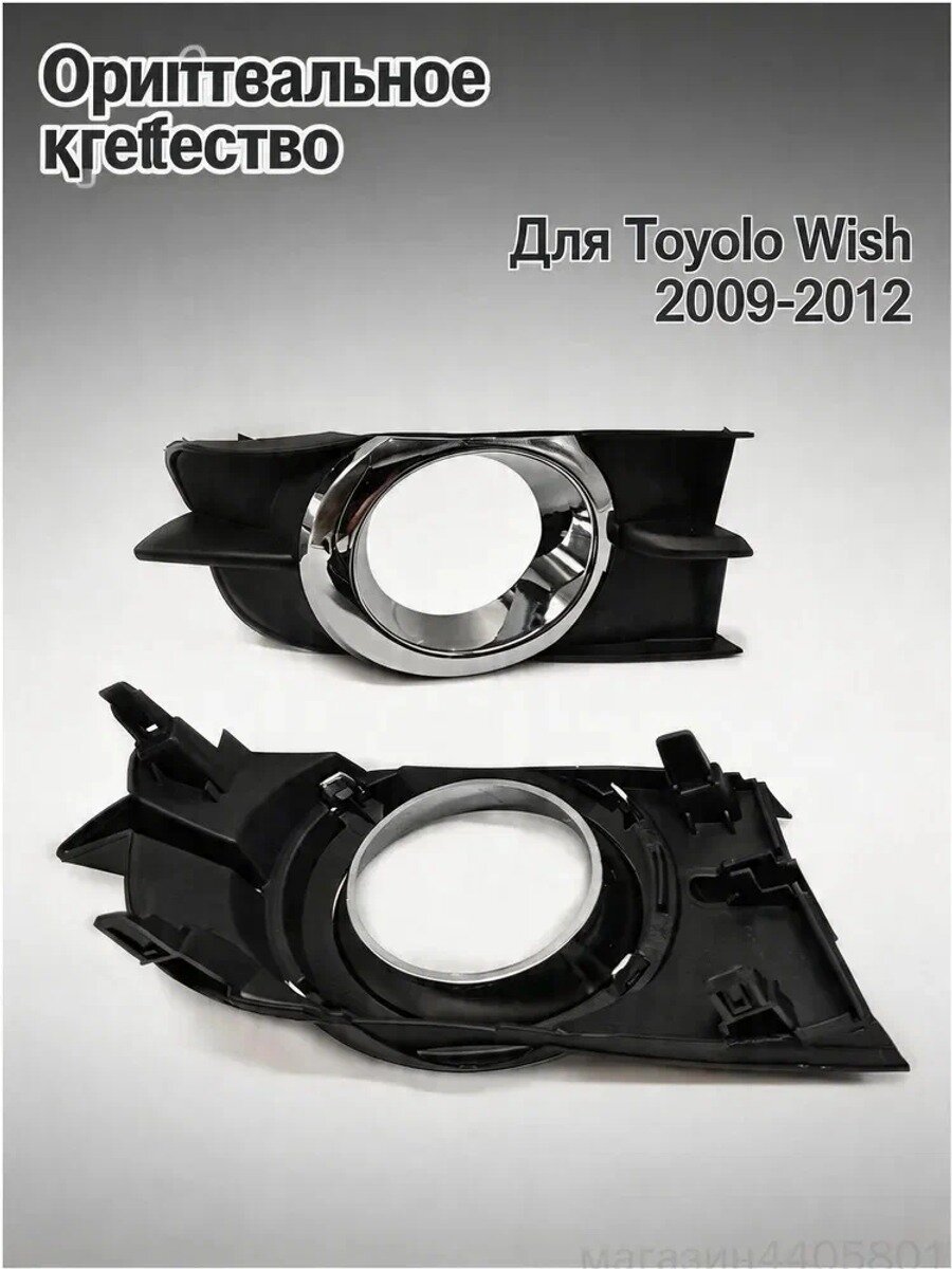 Кожух фары, арт. Бамперная накладка (рамка) противотуманной фары для Toyota Wish 2009–2012 гг, 2 шт.