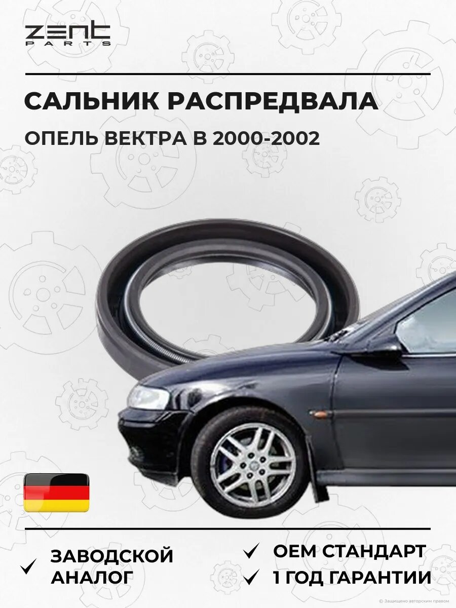 Сальник распределительного вала Zentparts Z26832 Опель Вектра B Opel Vectra B J96 2000-2002