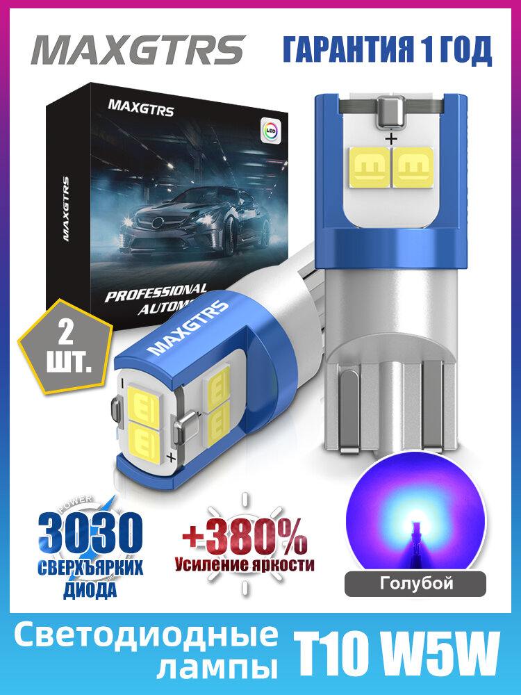 MAXGTRS T10 LED W5W лампа W2.1X9.5d DRL ширина салона авто купольный светильник для чтения 12V 2шт