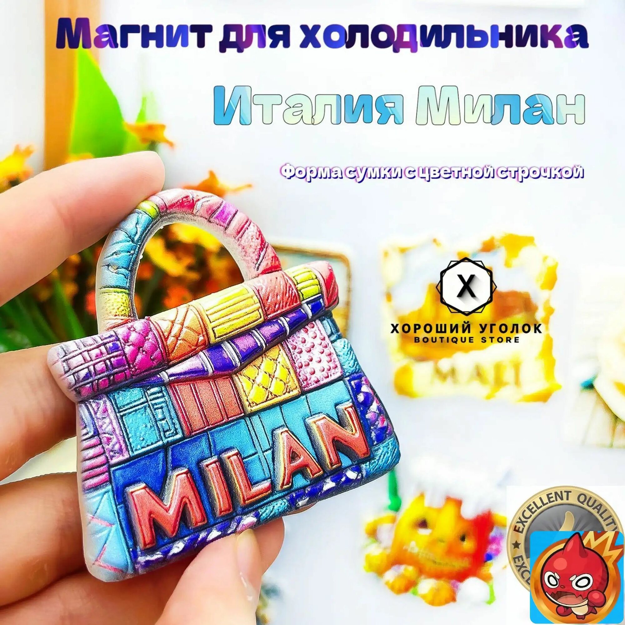 Магнит для холодильника Италия Милан, 3D рельефный, цветная панельная сумка