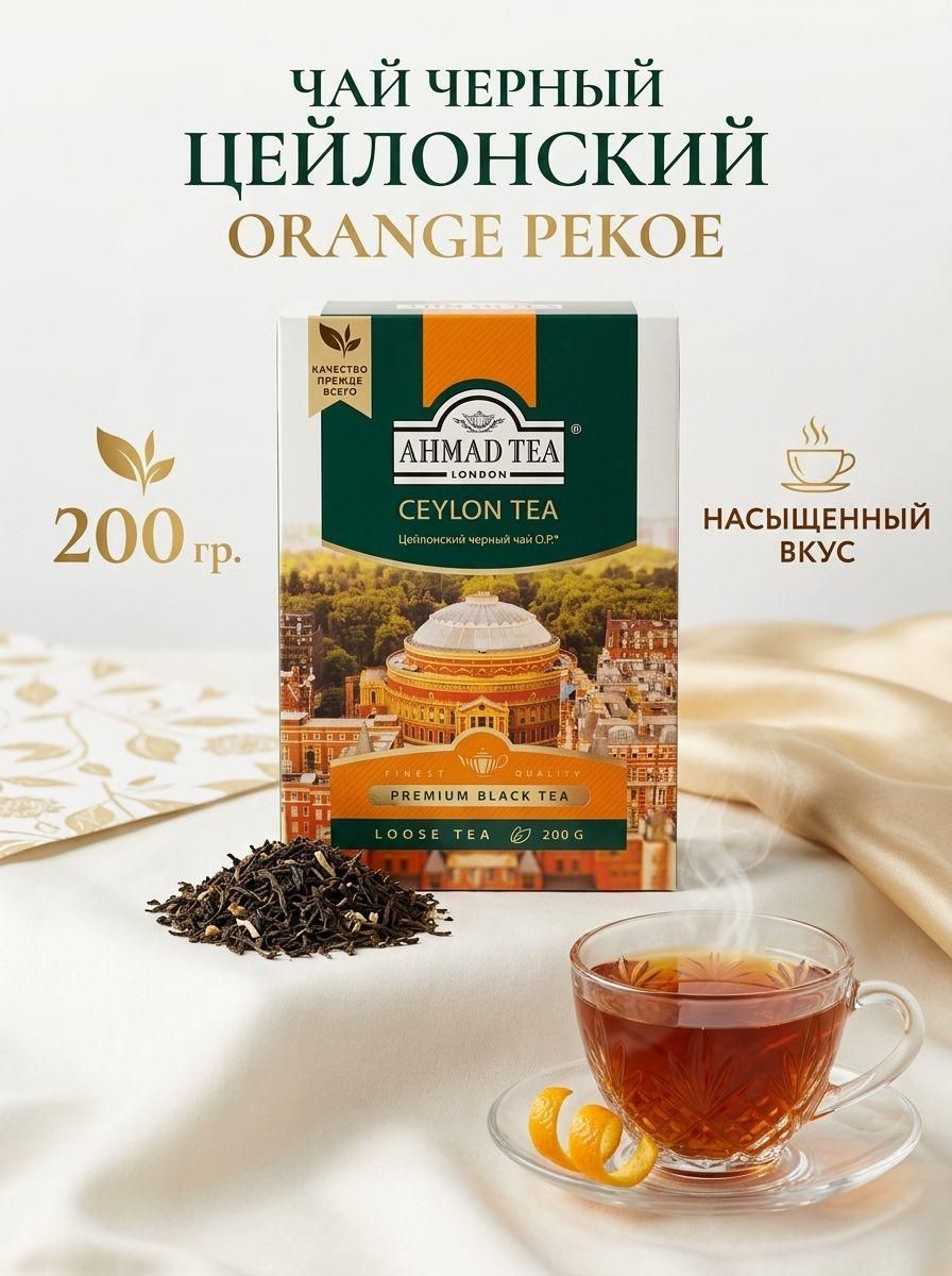 Чай черный цейлонский Oранж Пеко, листовой, картонная коробка, 200гр.