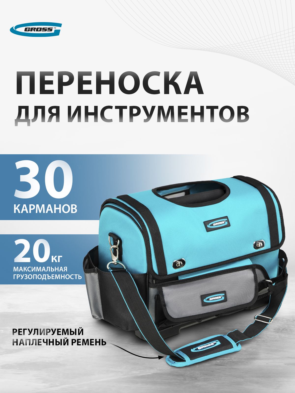 Переноска для инструмента GROSS, 400 х 225 х 300 мм, 30 карманов, из полиэстера, пластиковое дно и наплечный ремень с широкой накладкой, отделение для